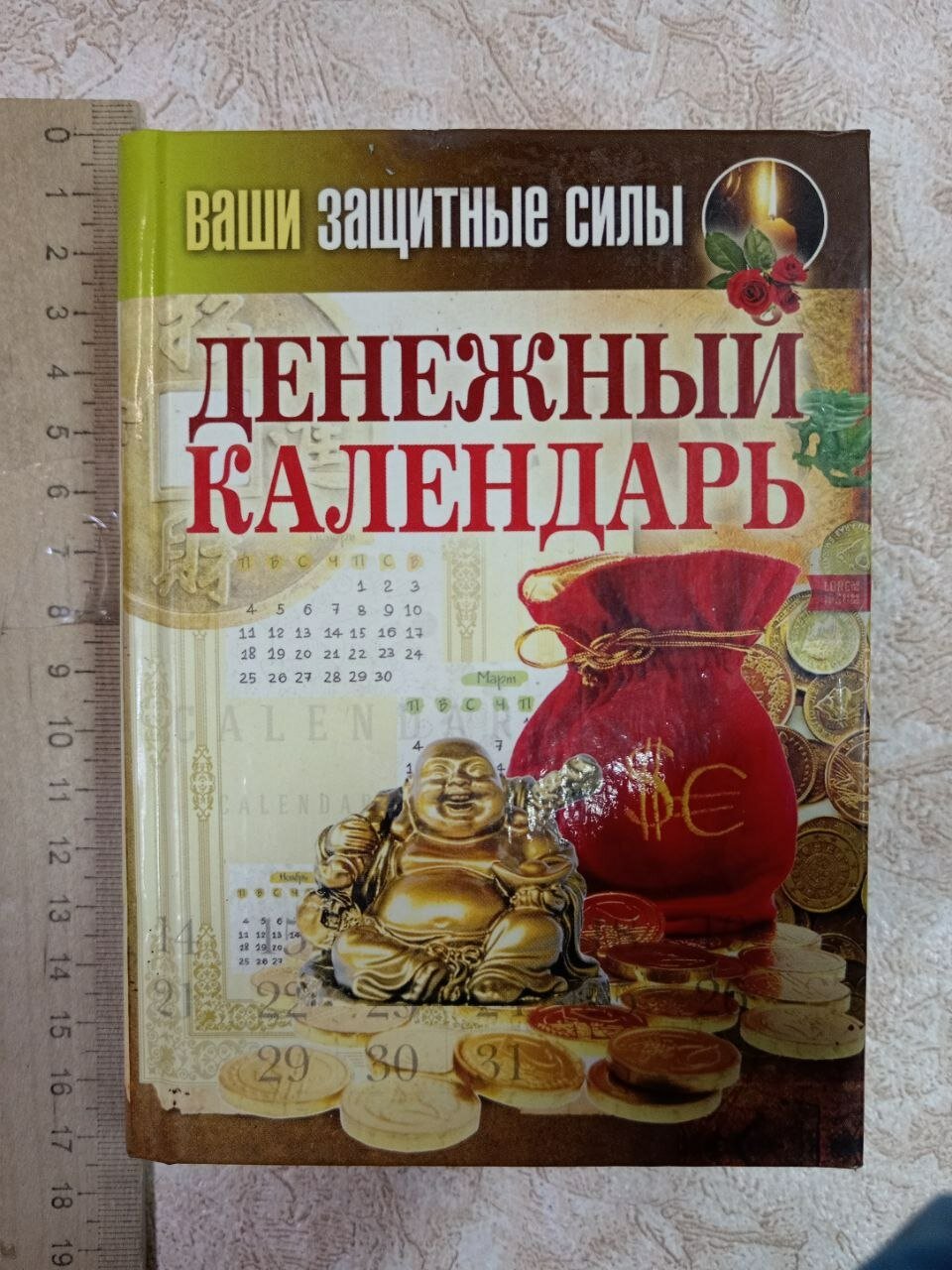 Ваши защитные силы. Денежный календарь