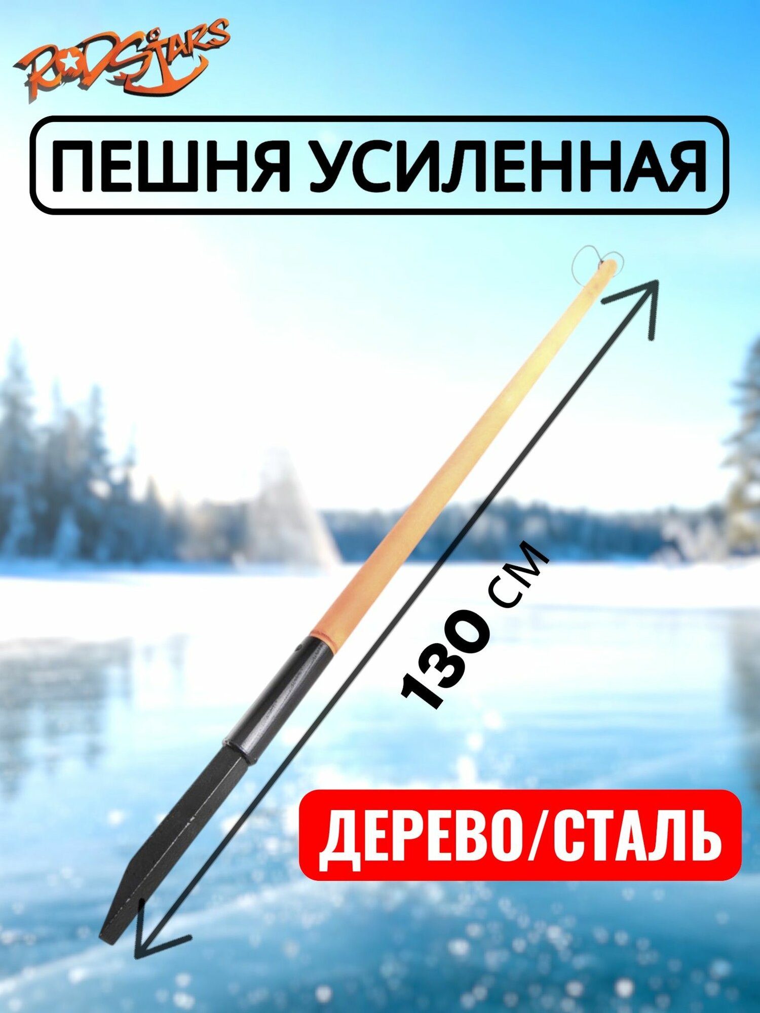 Пешня для зимней рыбалки / Пешня рыболовная