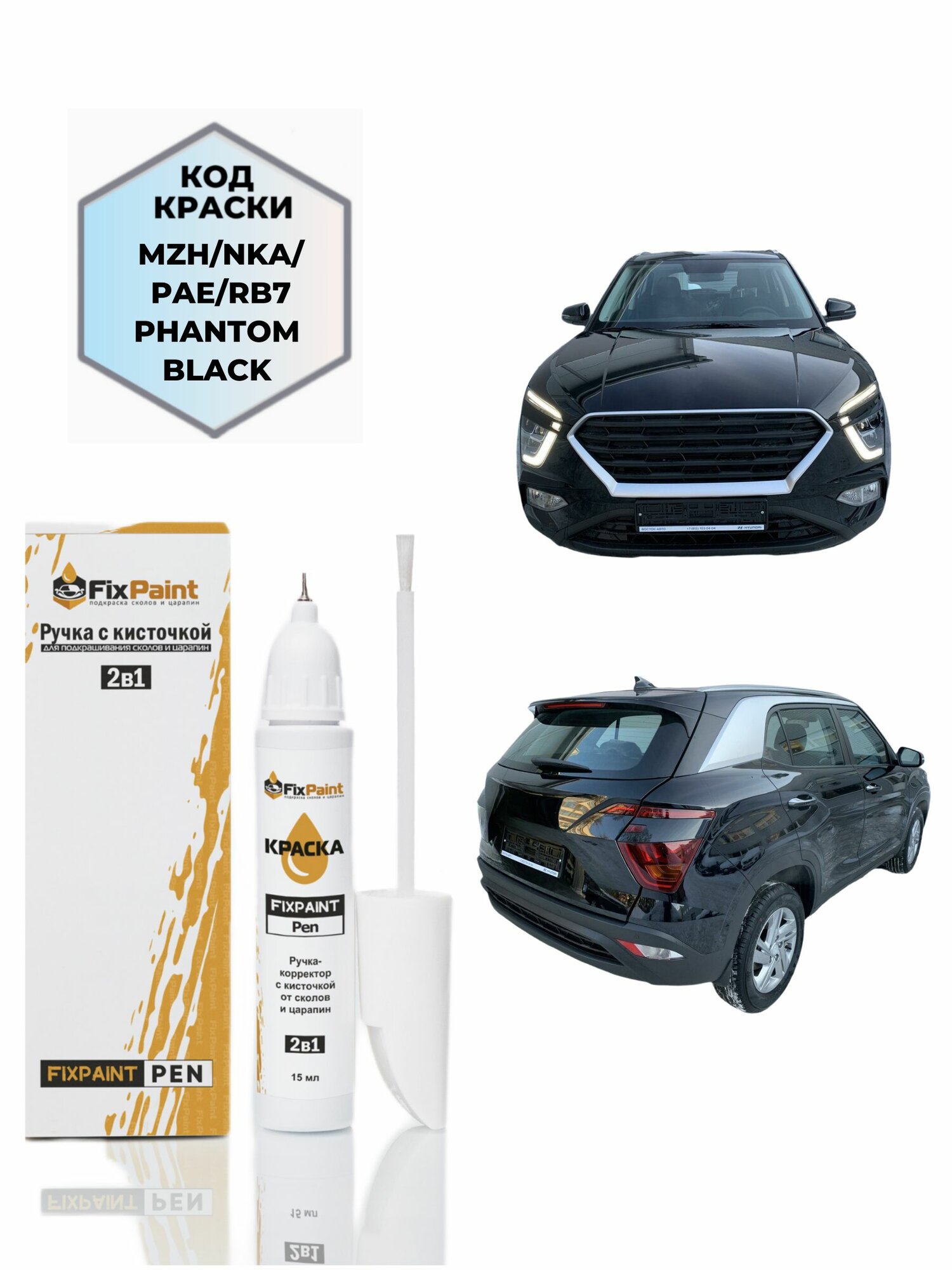 Подкраска HYUNDAI CRETA, код MZH, PHANTOM BLACK, ручка-корректор с кисточкой 2 в 1 FixPaint Pen 15 мл, эмаль для ремонта сколов и царапин