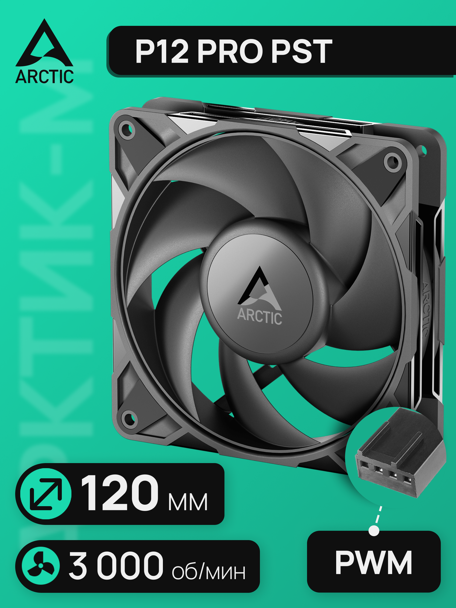 ARCTIC P12 PRO PST Black – 120-мм вентилятор для корпуса ПК, 4-pin PWM + PST