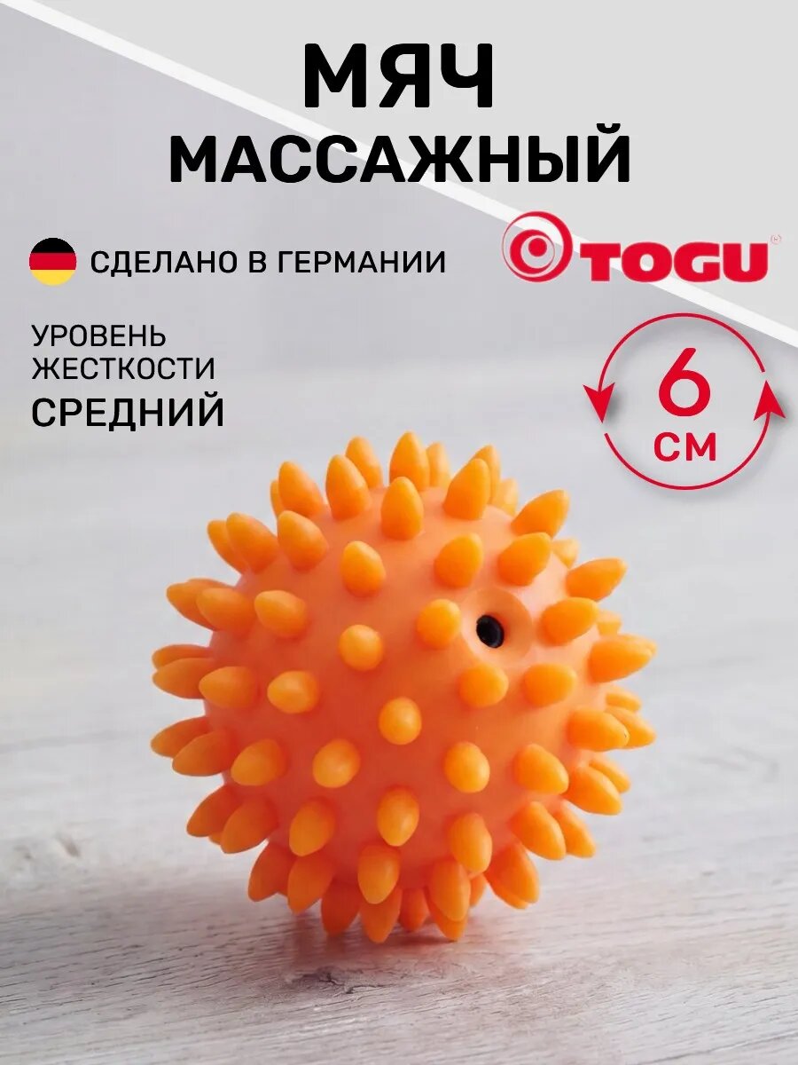 Мяч массажный TOGU Spiky Massage Ball для МФР, с шипами, диаметр 6 см, оранжевый
