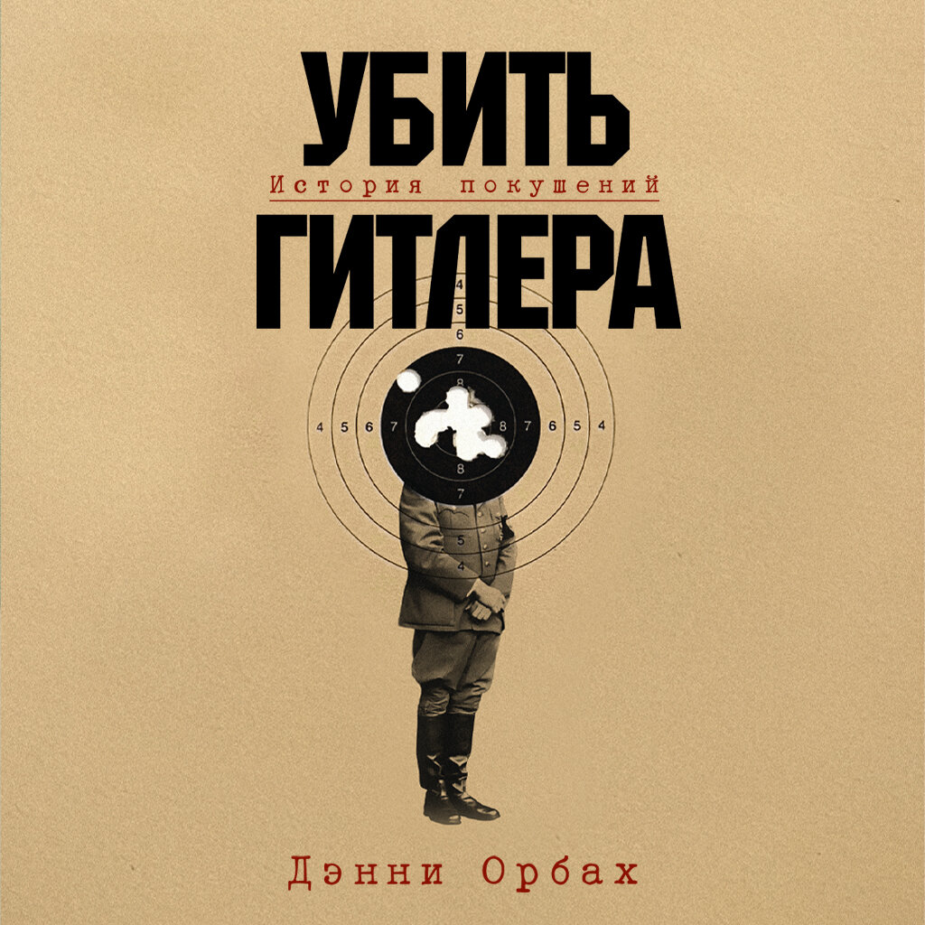 Убить Гитлера: История покушений (аудиокнига)
