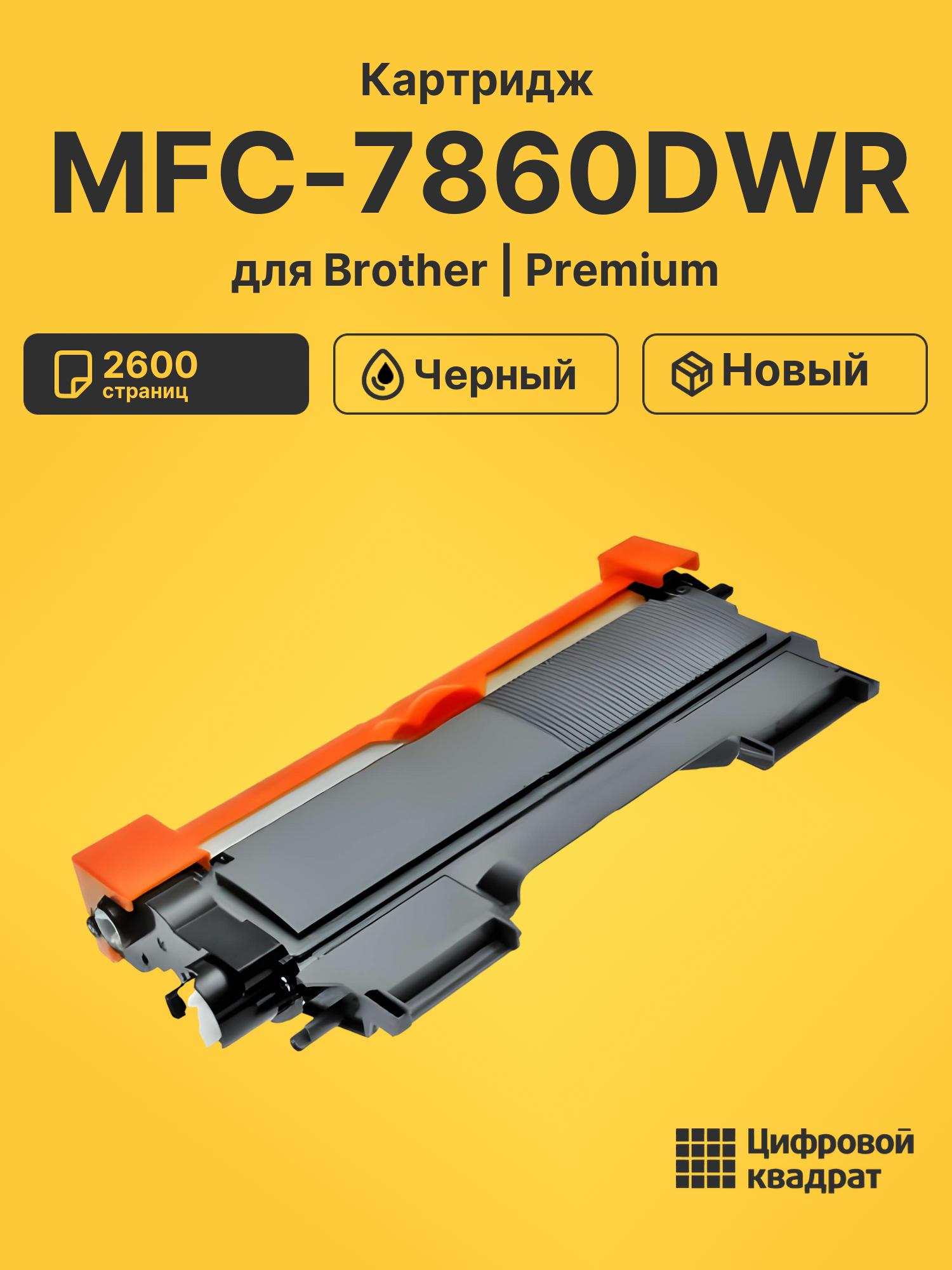 Картридж для Brother MFC-7860DWR (TN-2275), DCP-7060DR, DCP-7065DNR, DCP-7070DWR, FAX-2845, FAX-2940R, HL-2230