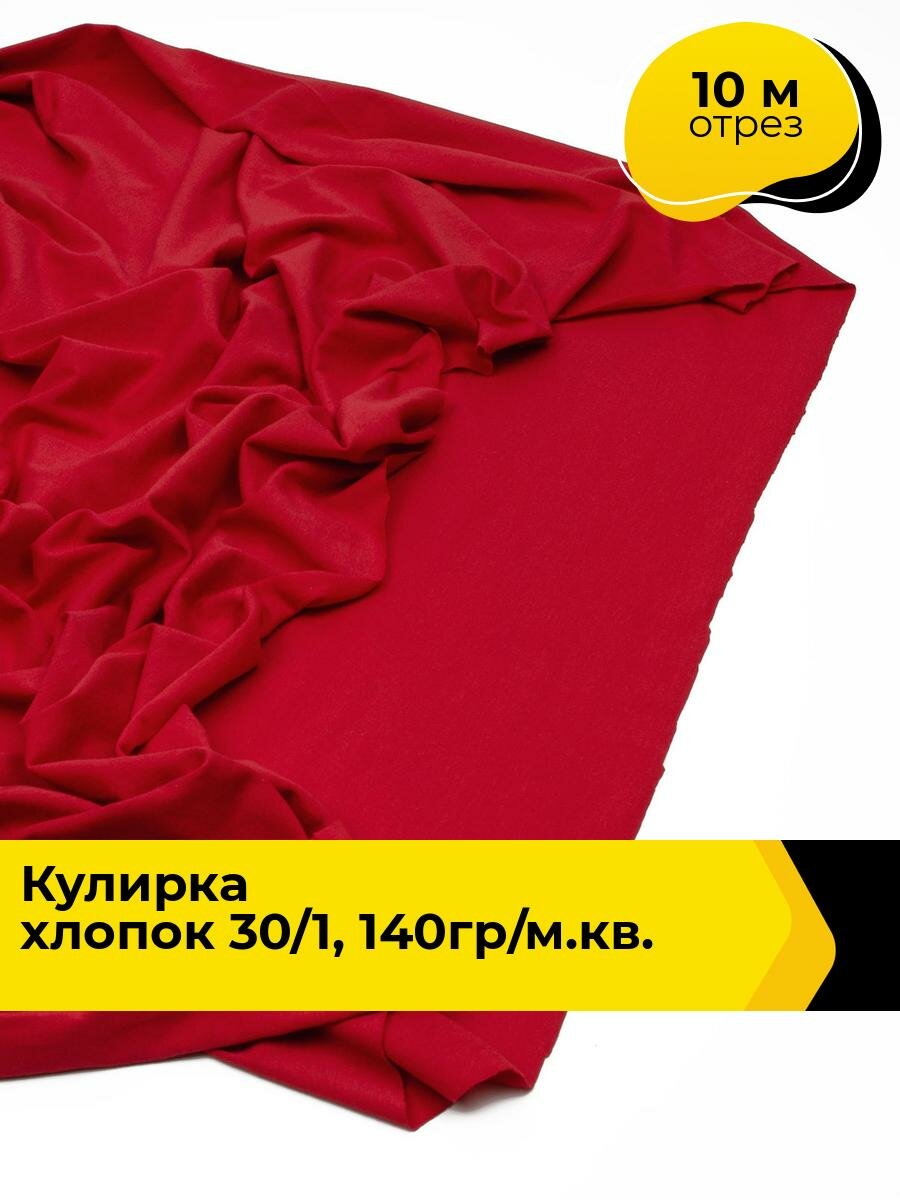Ткань трикотаж Кулирка хлопок 30/1, 140гр/м. кв. (ОЕ) для шитья 10 м*200 см, цвет красный
