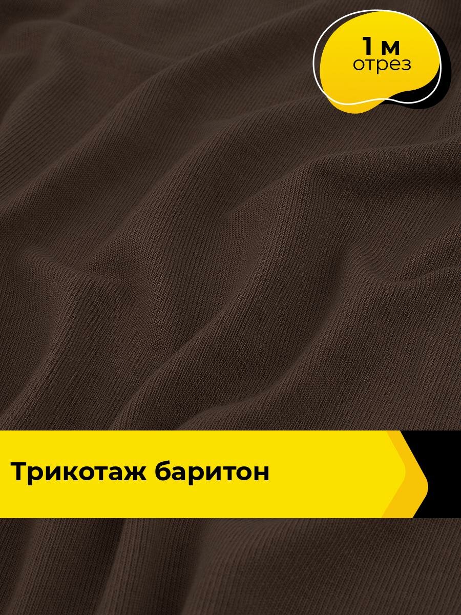 Ткань тянущаяся трикотажная для шитья одежды и рукоделия, отрез 1 м*147 см, цвет коричневый