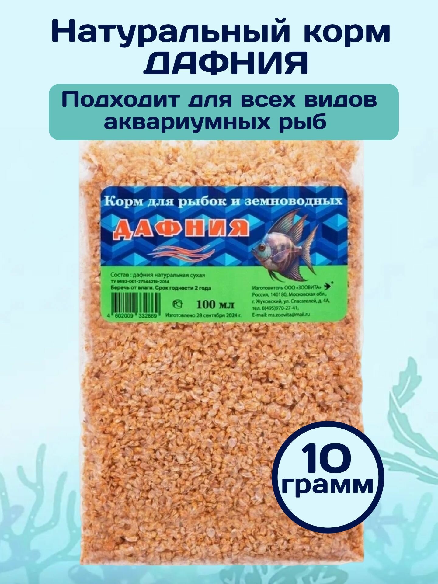 Корм сухой для рыб зоовита Дафния 100мл