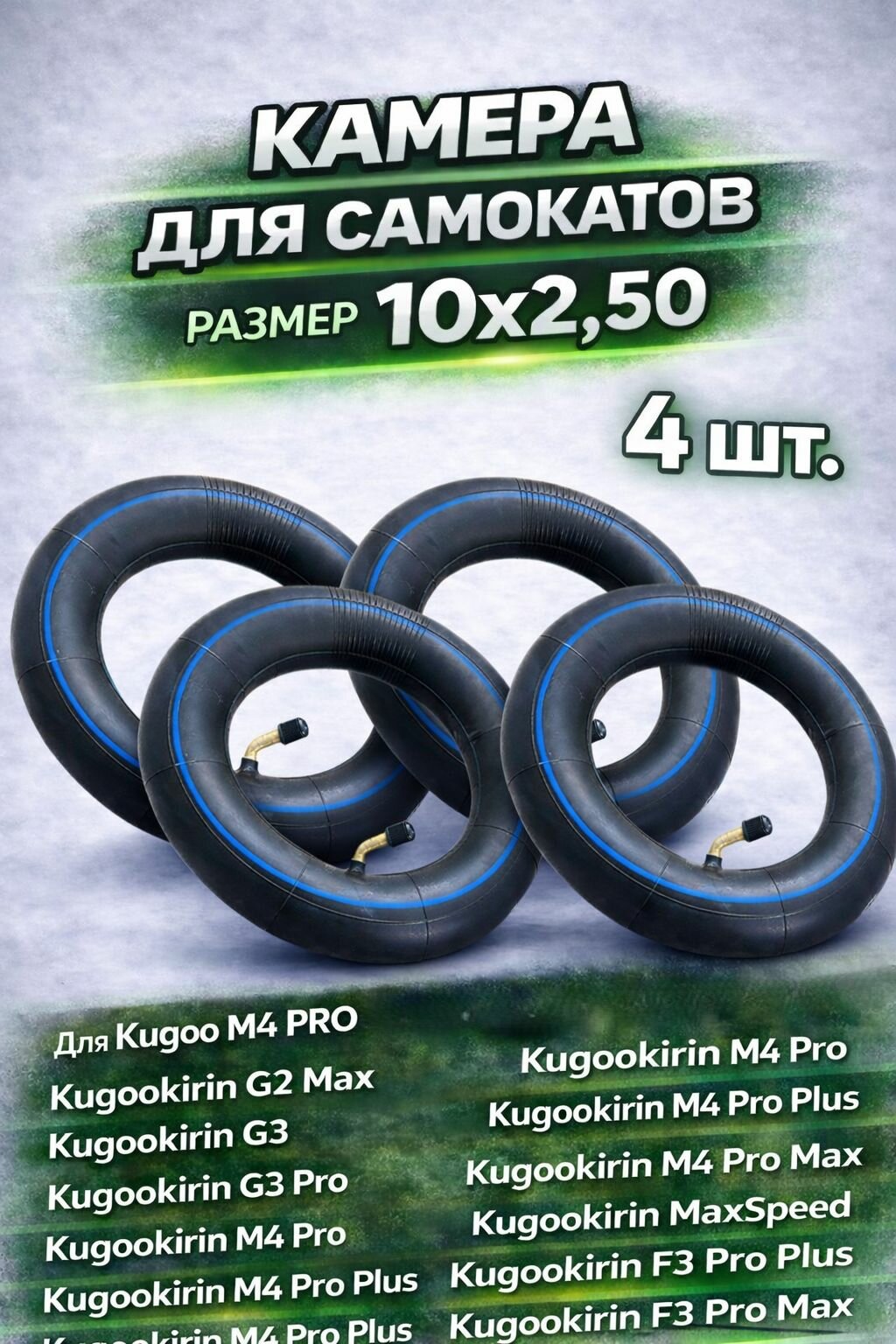 Камера для электросамоката 10х2.5 Kugookirin G2 Max, F3 Pro Max 4 шт