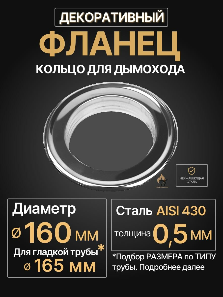 Фланец нержавеющий D 160 мм (0,5/430) нерж "Прок"