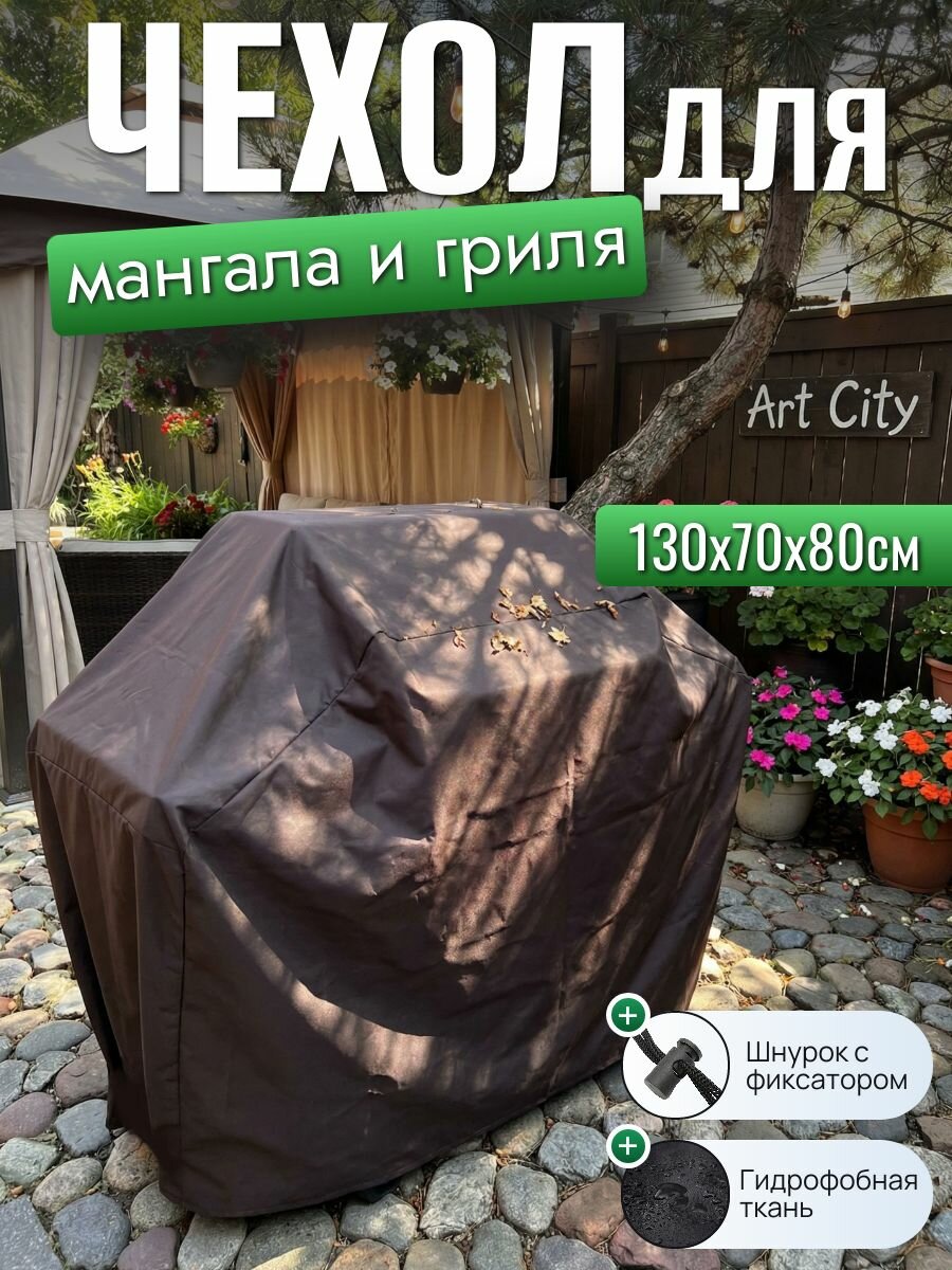 Чехол для мангала и гриля, 130х70х80см, коричневый