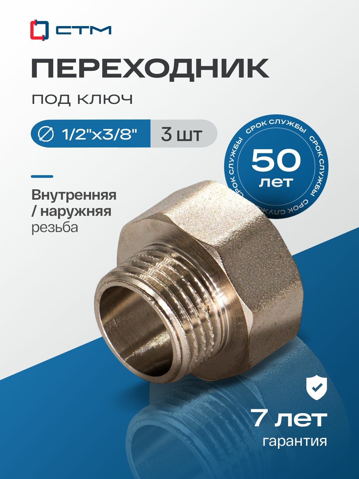 Переходник для трубы 1/2"х3/8" внутренняя-наружная резьба CTM (3шт.)