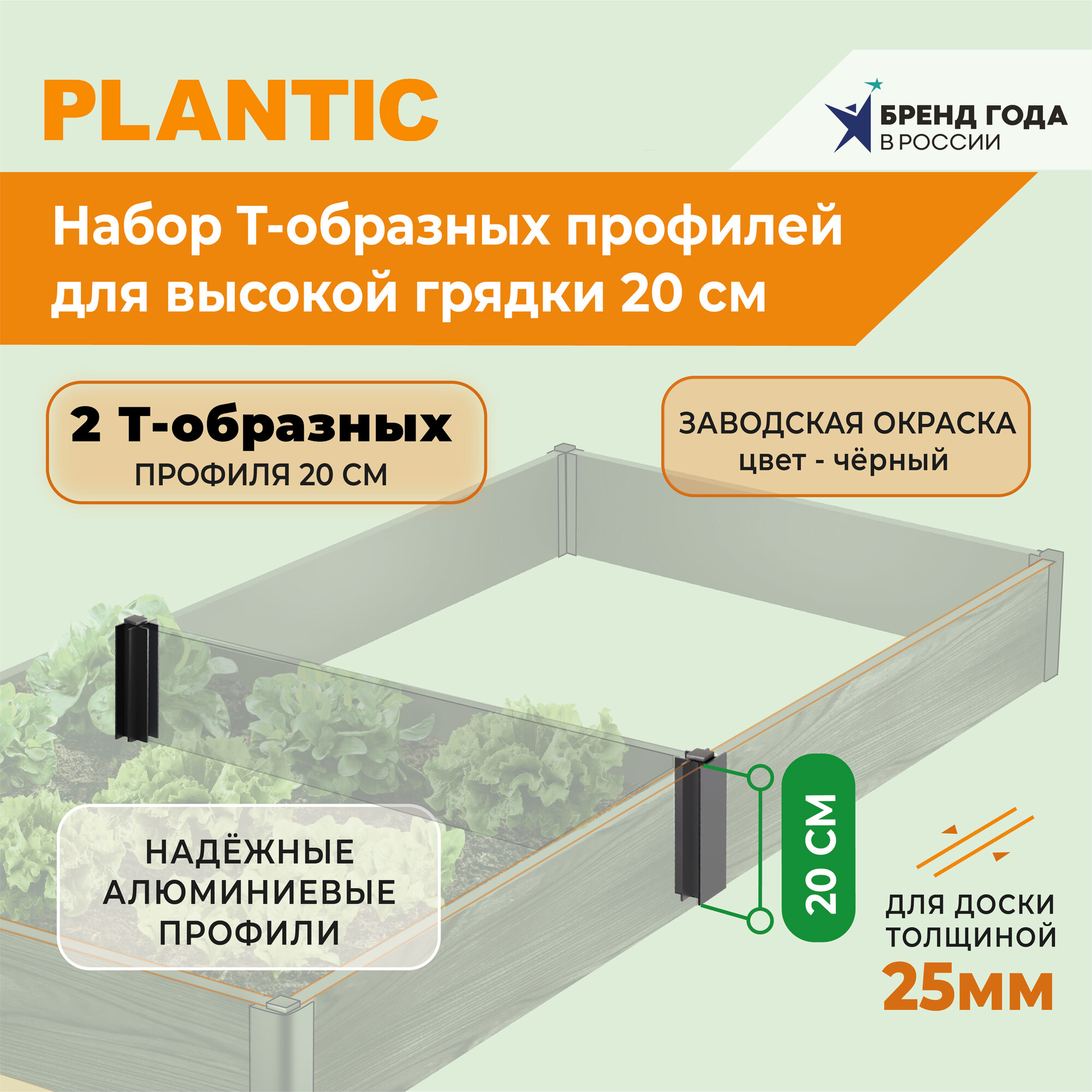Набор Т- образ. алюминиевых профилей для высокой грядки h- 0,2 м для доски 25 мм, 13008-01