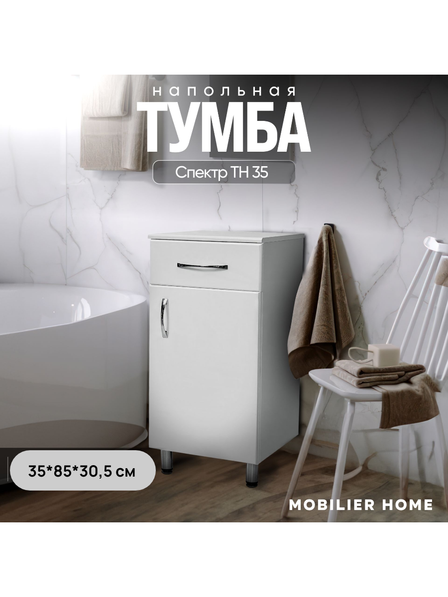 Тумба Спектр, для ванной, с ящиком, 35x85x30.5 см, белая, глянцевая