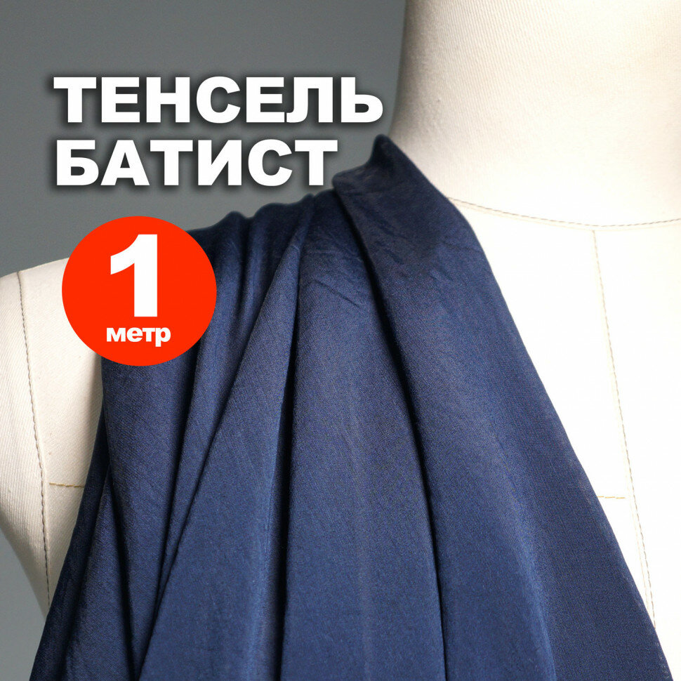 Ткань плательно блузочная Батист Тенсель AL0708/Eastern Night (1 метр)