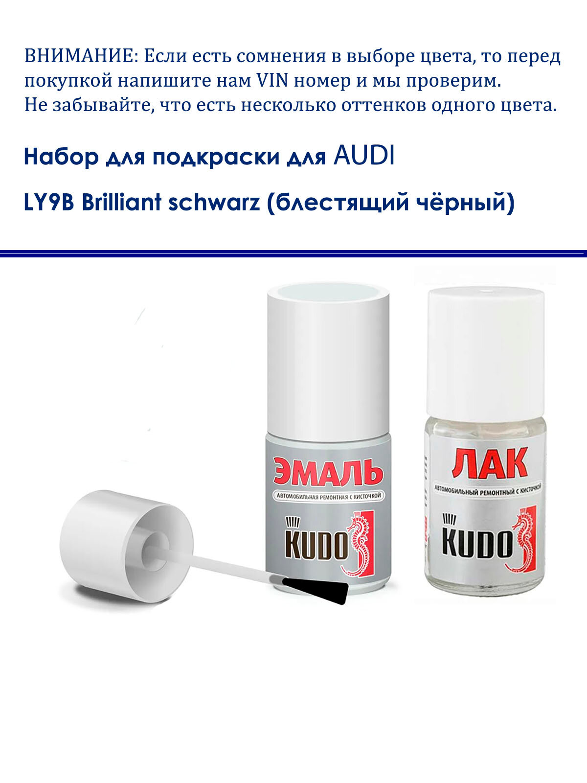 Набор для подкраски сколов и царапин для Audi краска и лак Kudo с кистью LY9B Brilliant schwarz (блестящий чёрный)