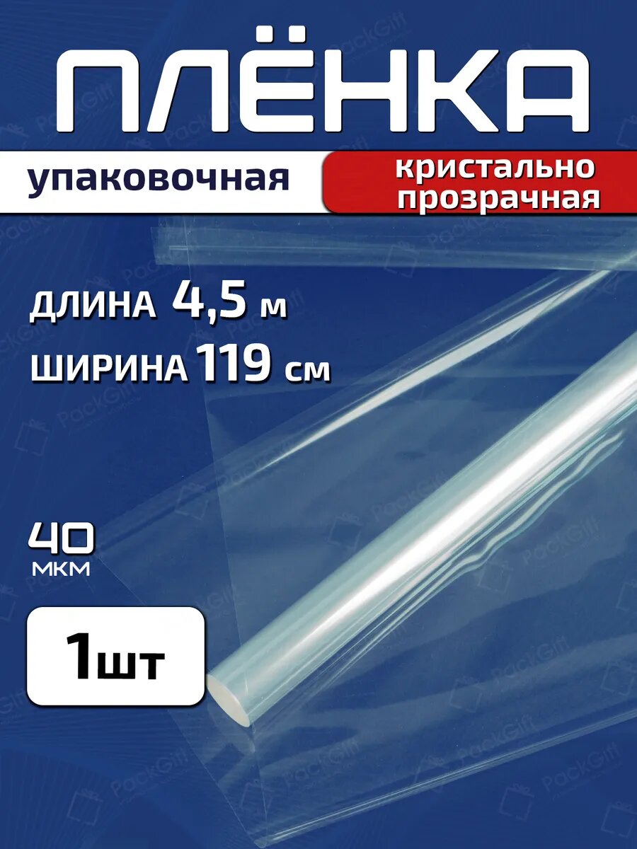Плёнка прозрачная упаковочная 119см х 4.5м (200гр) 40мкм