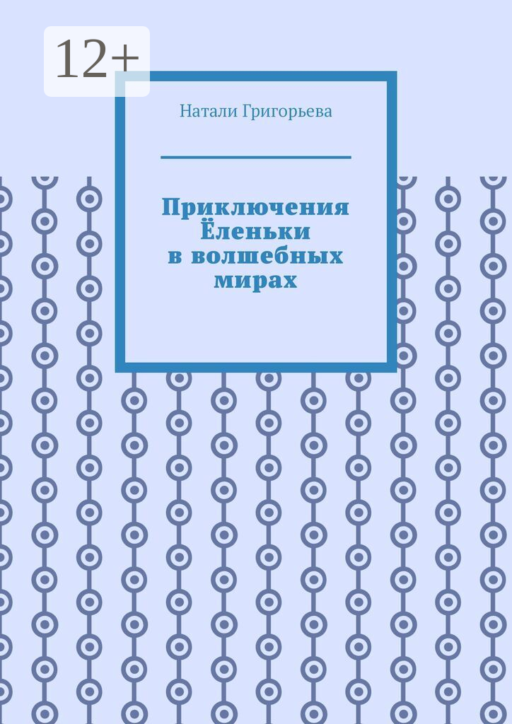 Приключения Ёленьки в волшебных мирах