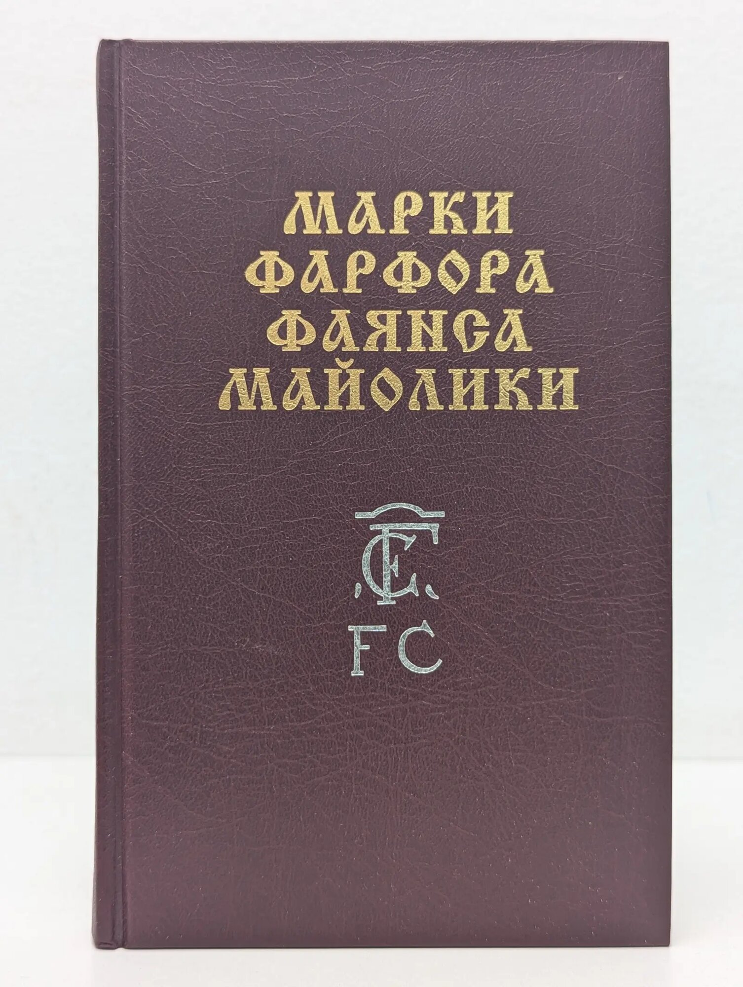 Марки фарфора, фаянса, майолики Сборник 2001