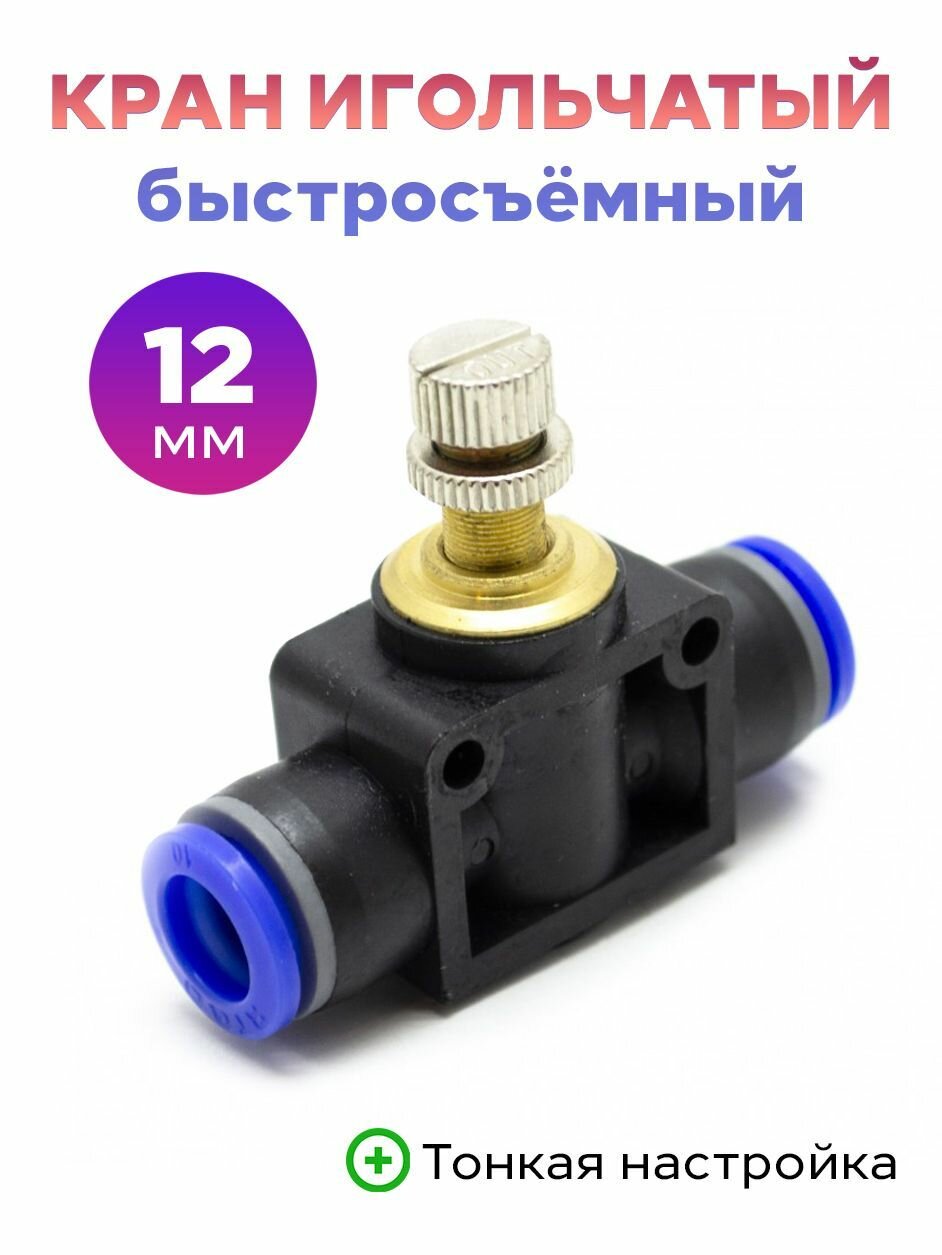 Кран игольчатый тонкой настройки пластиковый (быстросъёмный) 12 мм