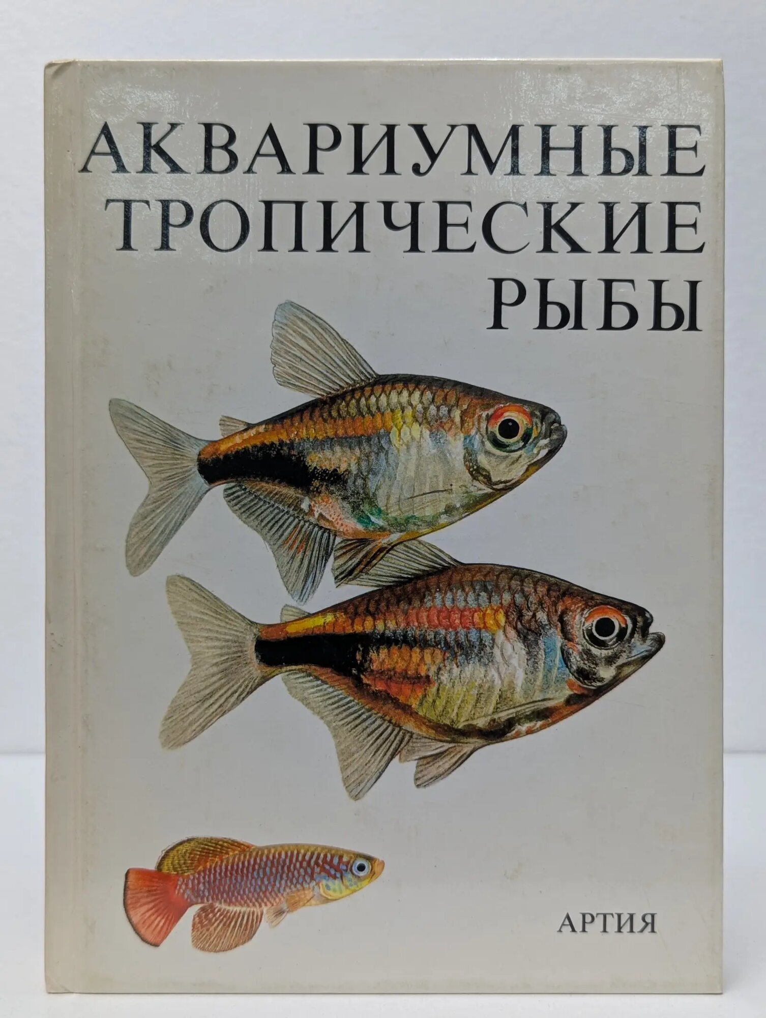 Аквариумные тропические рыбы Петровицкий Иван 1984