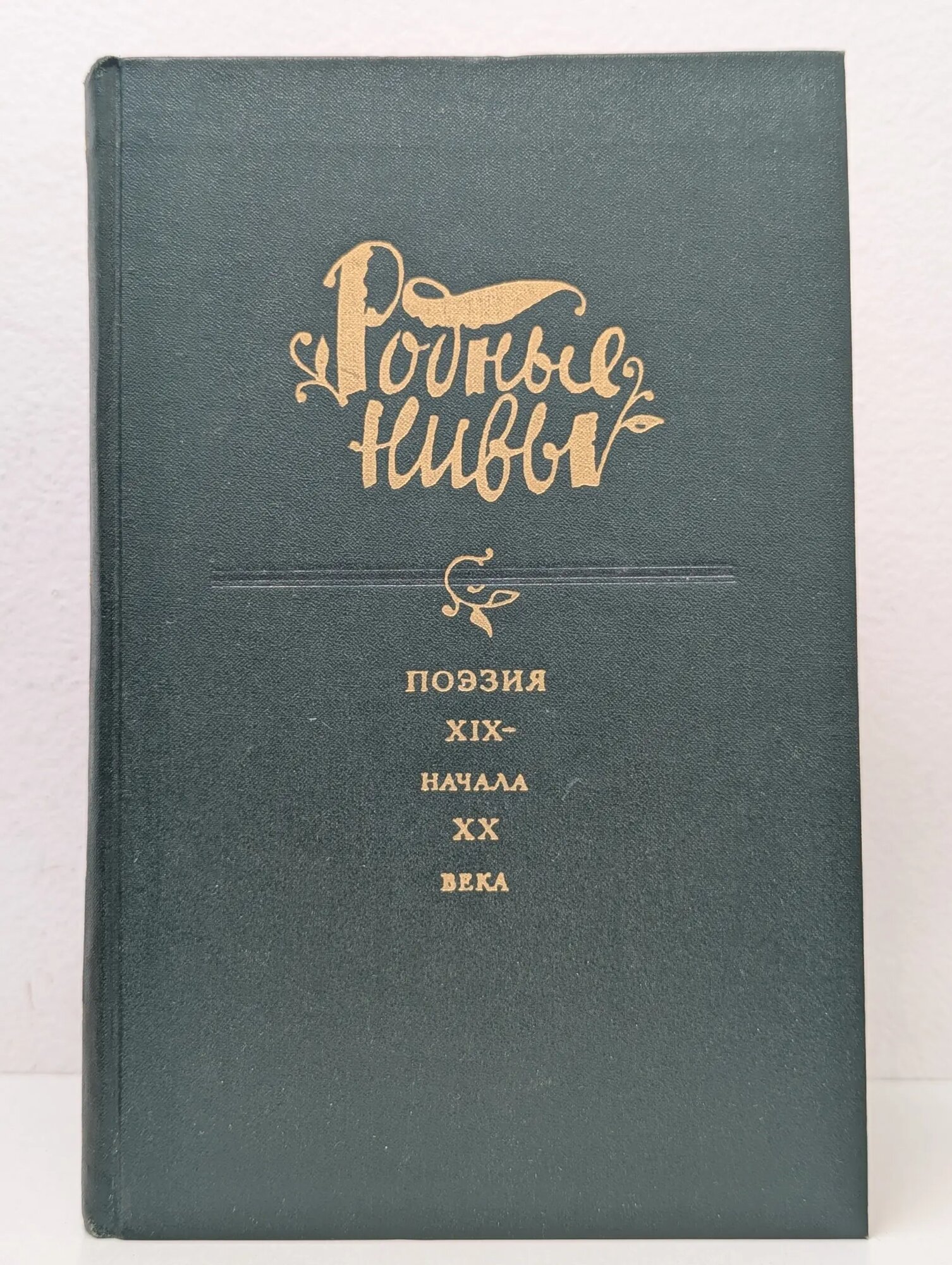 Родные нивы. Поэзия XIX - начала XX века Сборник 1984