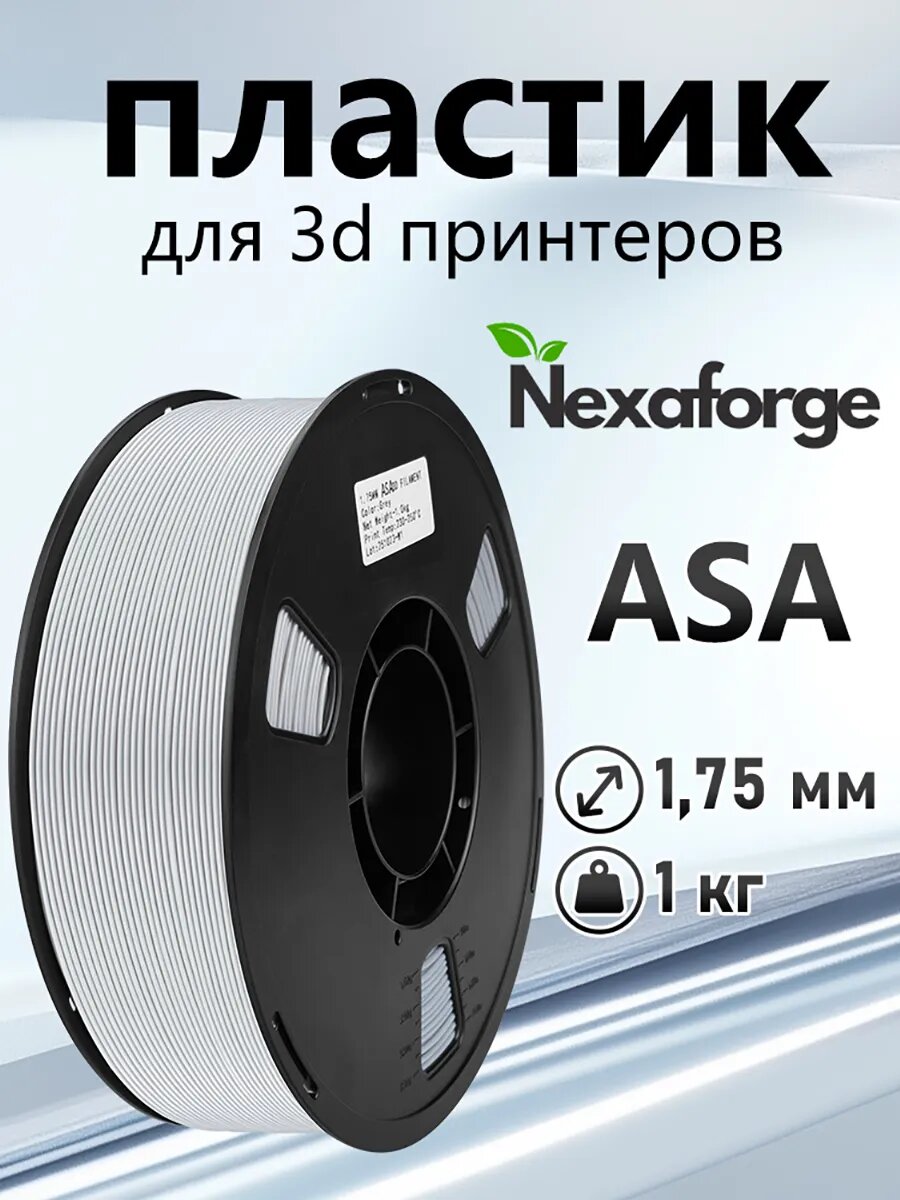 Пластик для 3D-печати Nexaforge, ASA, серый, диаметр 1.75 мм, 1 кг