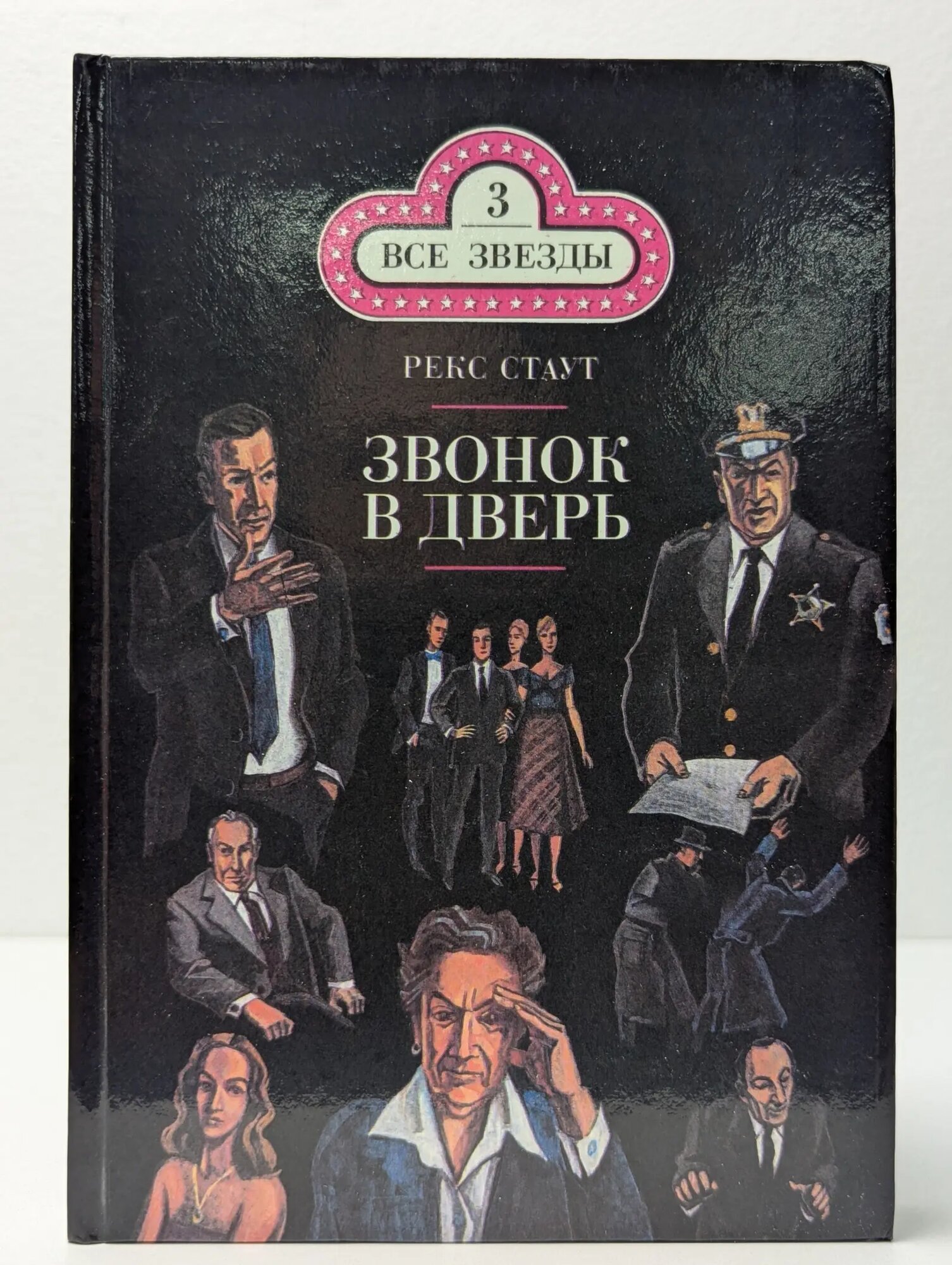 Все звезды. Том 3. Звонок в дверь Стаут Рекс Тодхантер 1990