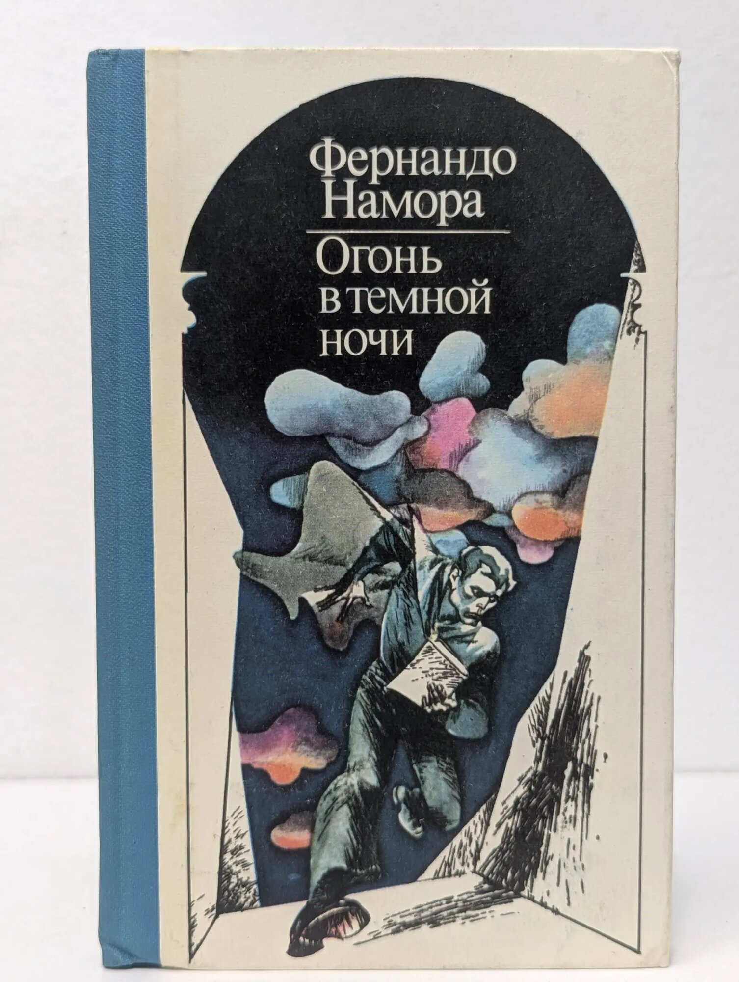 Огонь в темной ночи Намора Фернандо 1977