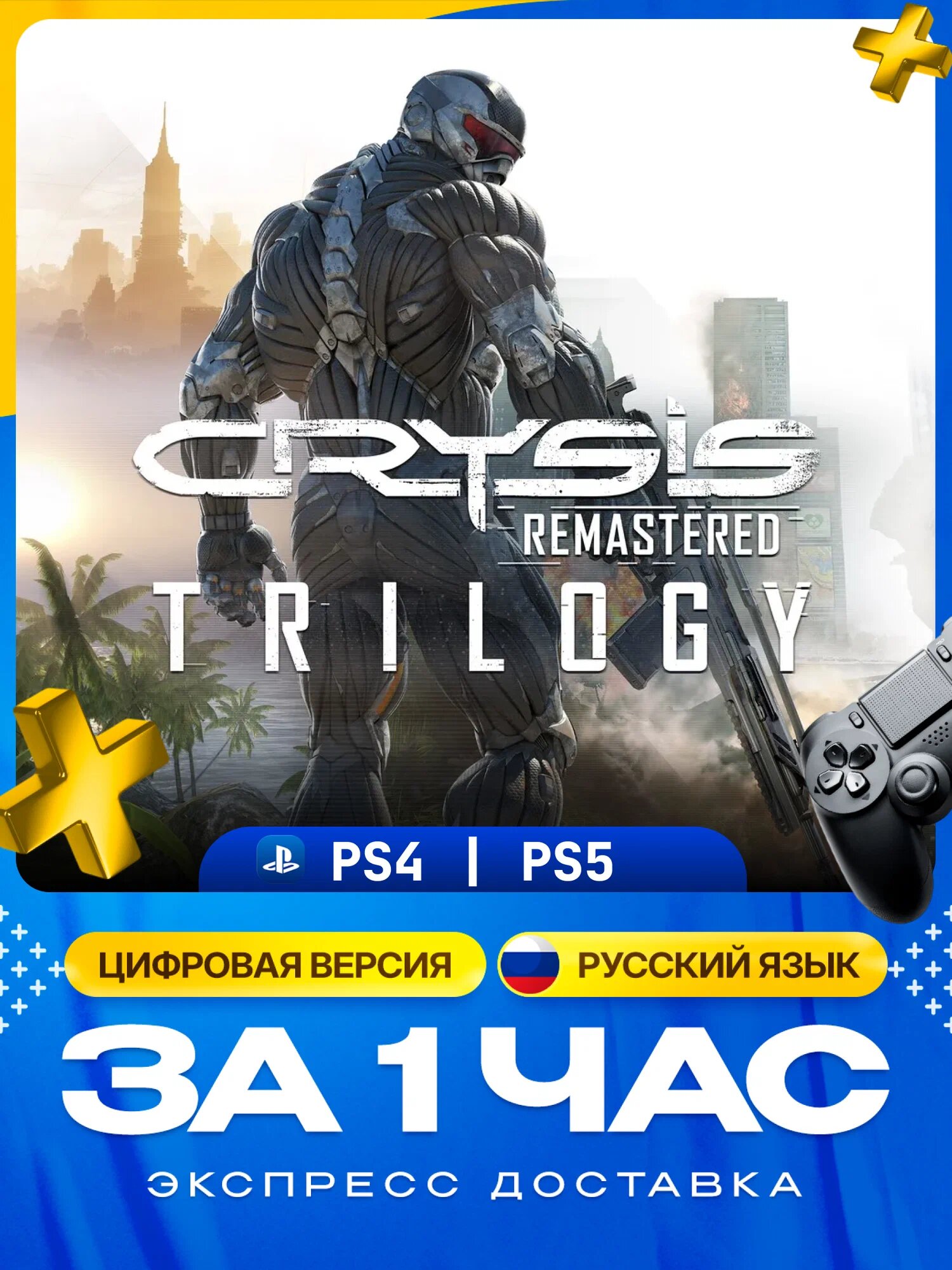 Игра Crysis Remastered Trilogy для PS4 и PS5, полностью на русском языке