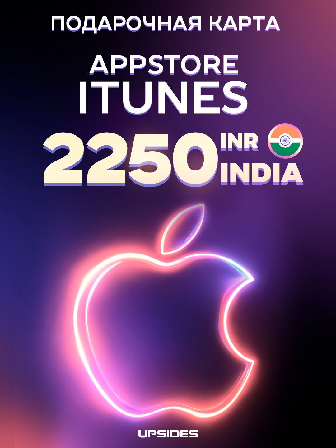Подарочная карта/карта оплаты Apple (Apple ID) App Store & iTunes Code на 2250 INR | India | Оригинальный код