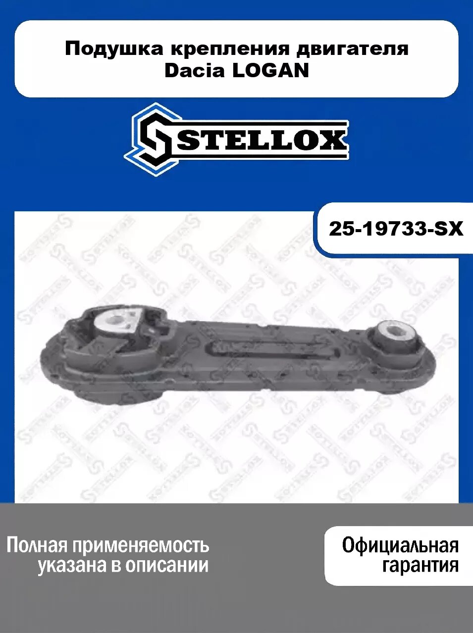 Подушка крепления двигателя Dacia LOGAN 25-19733-SX, STELLOX