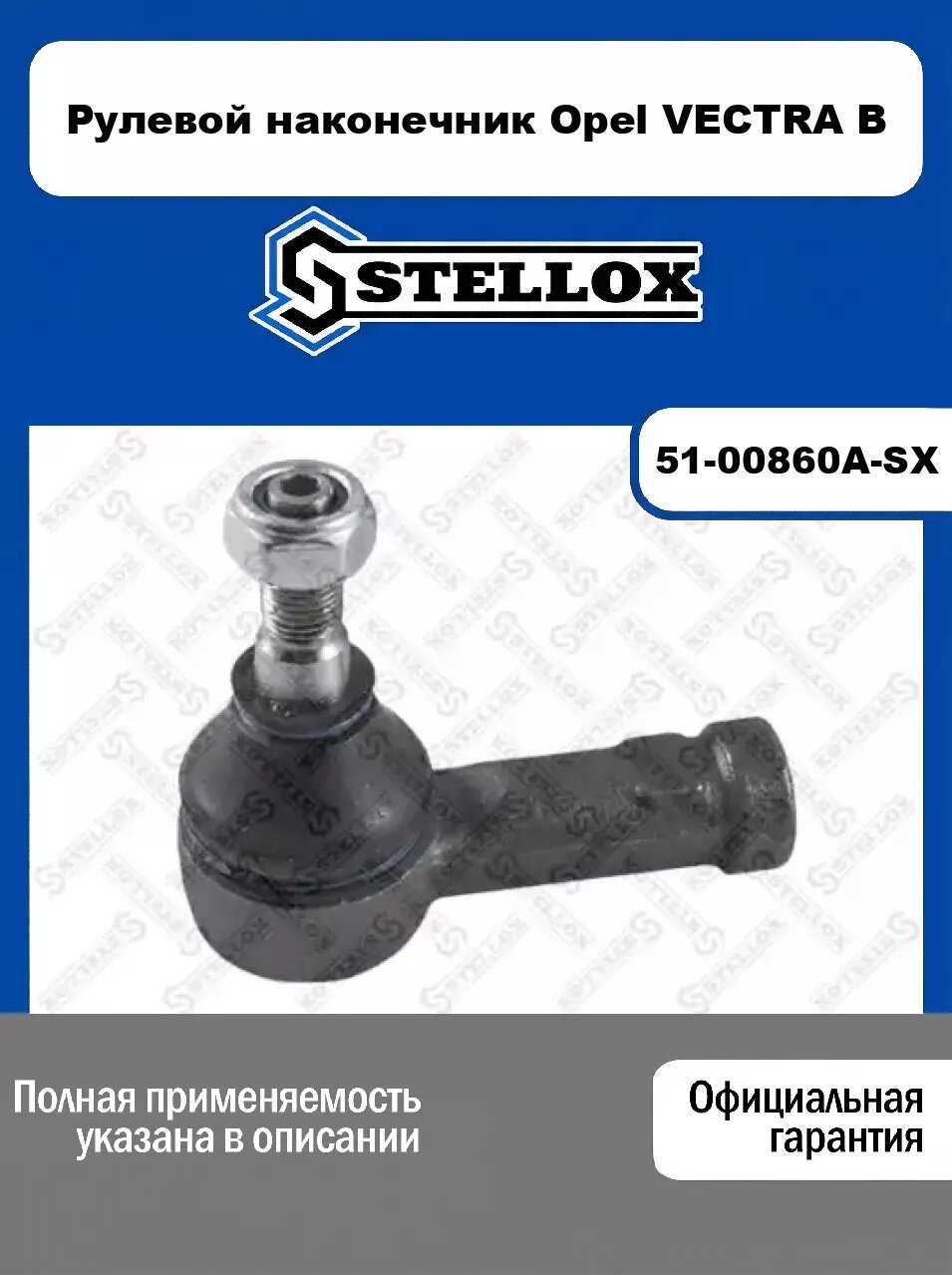 Рулевой наконечник Opel VECTRA B 51-00860A-SX, STELLOX