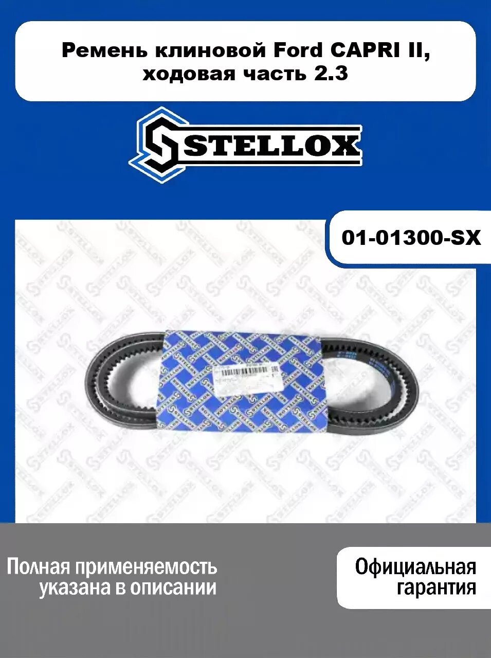 Ремень клиновой Ford CAPRI II, ходовая часть 2.3 01-01300-SX, STELLOX