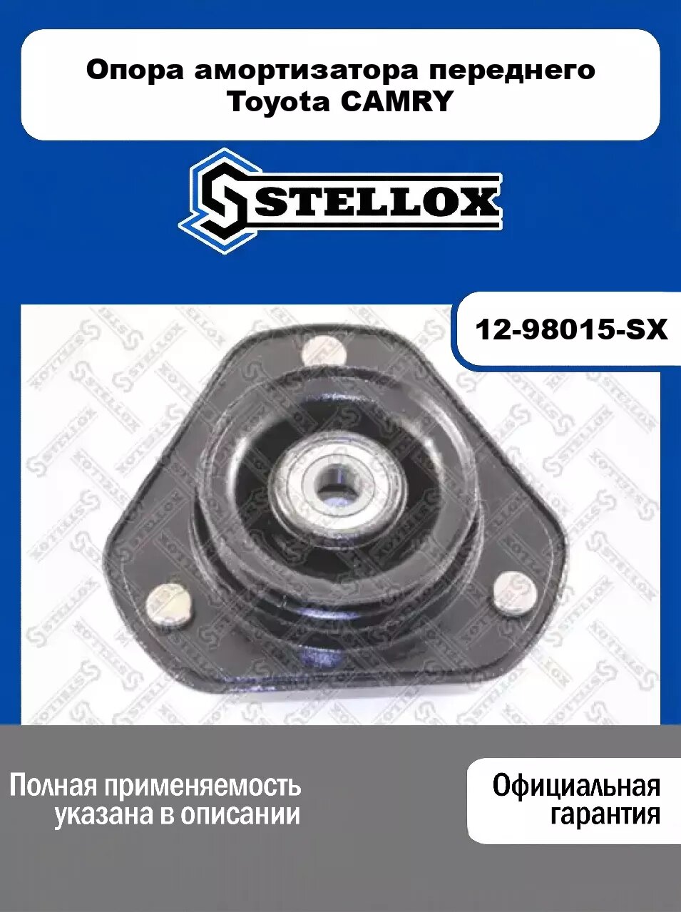 Опора амортизатора переднего Toyota CAMRY 12-98015-SX, STELLOX