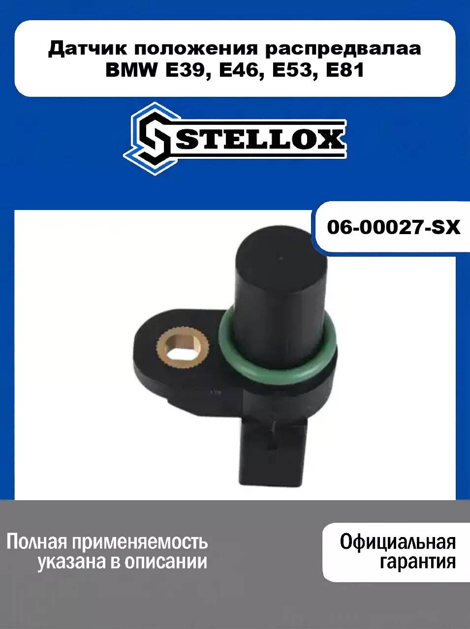 Датчик положения распредвалаа BMW E39, E46, E53, E81 06-00027-SX, STELLOX