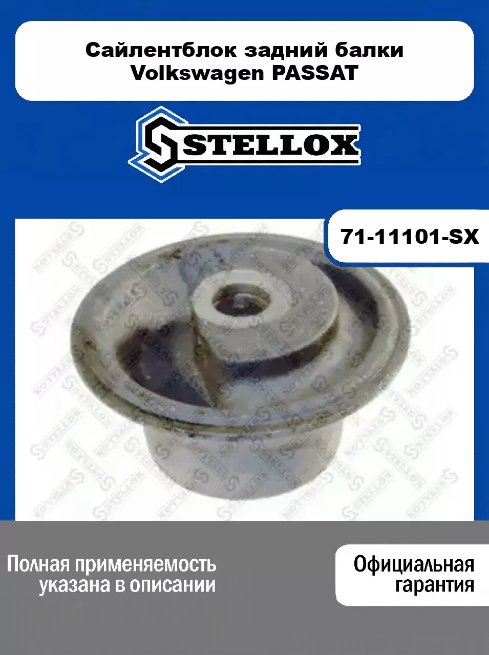 Сайлентблок задний балки Volkswagen PASSAT 71-11101-SX, STELLOX