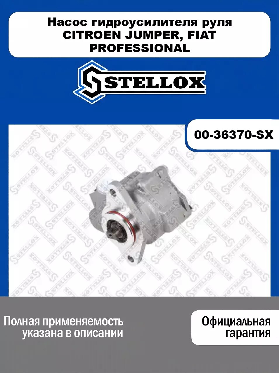 Насос гидроусилителя руля CITROEN JUMPER, FIAT PROFESSIONAL 00-36370-SX, STELLOX