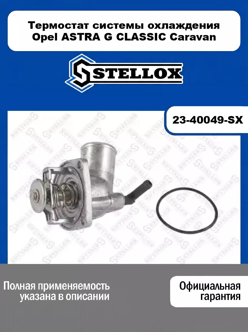Термостат системы охлаждения Opel ASTRA G CLASSIC Caravan 23-40049-SX, STELLOX