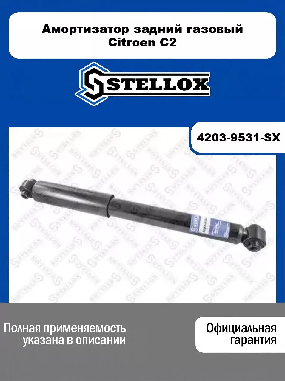 Амортизатор задний газовый Citroen C2 4203-9531-SX, STELLOX