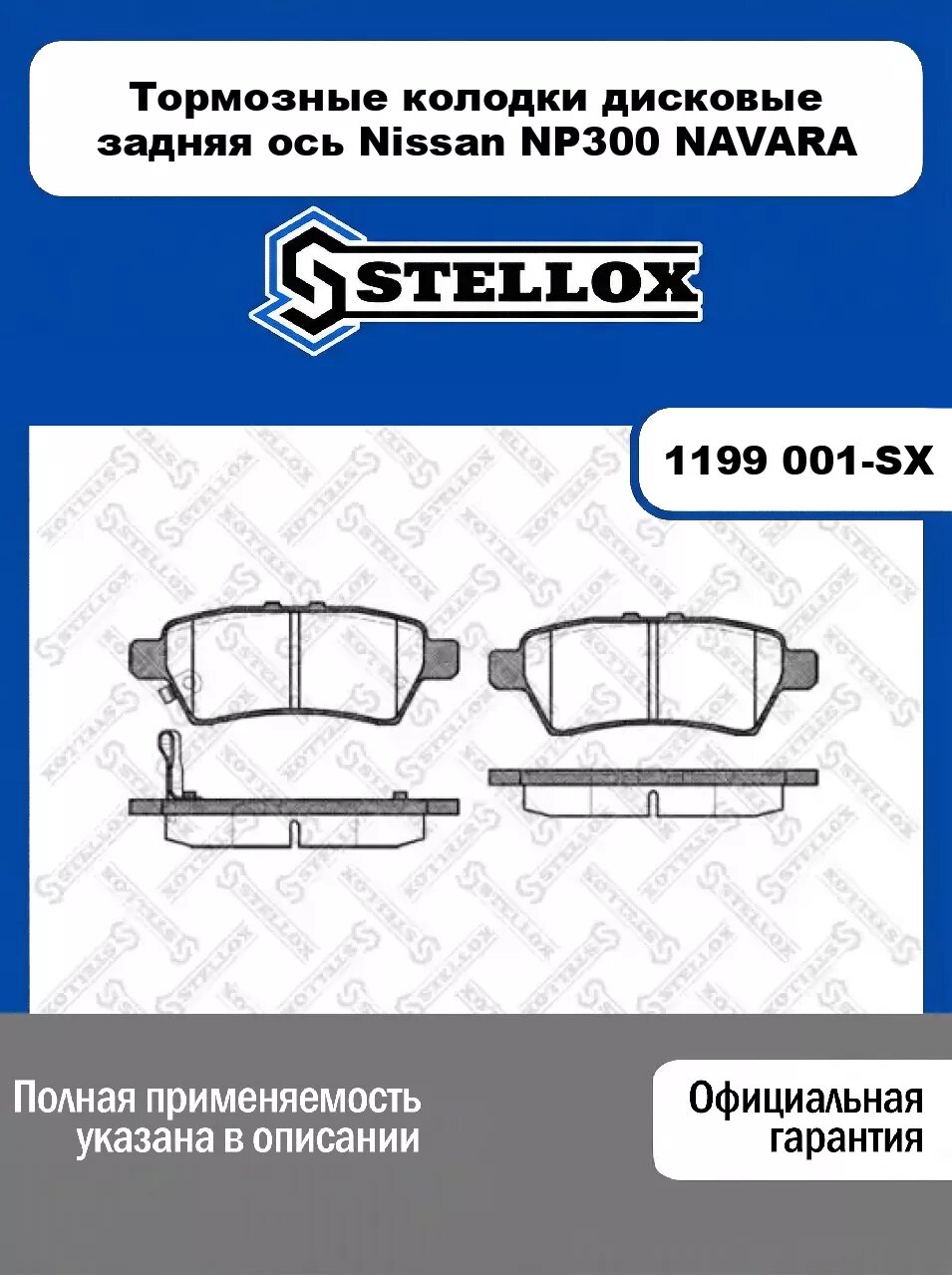 Тормозные колодки дисковые задняя ось Nissan NP300 NAVARA 1199 001-SX, STELLOX