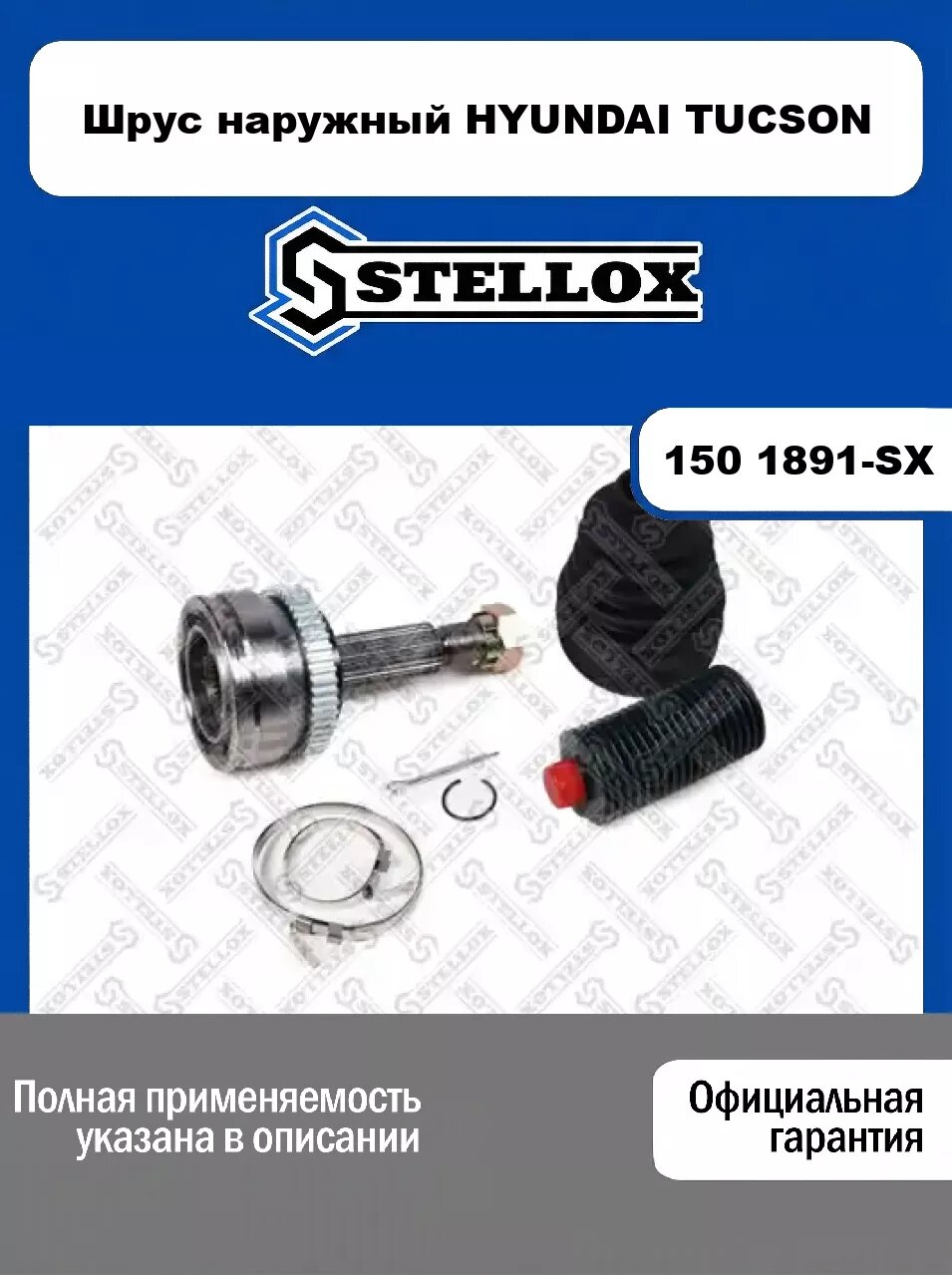 Шрус наружный HYUNDAI TUCSON 150 1891-SX, STELLOX