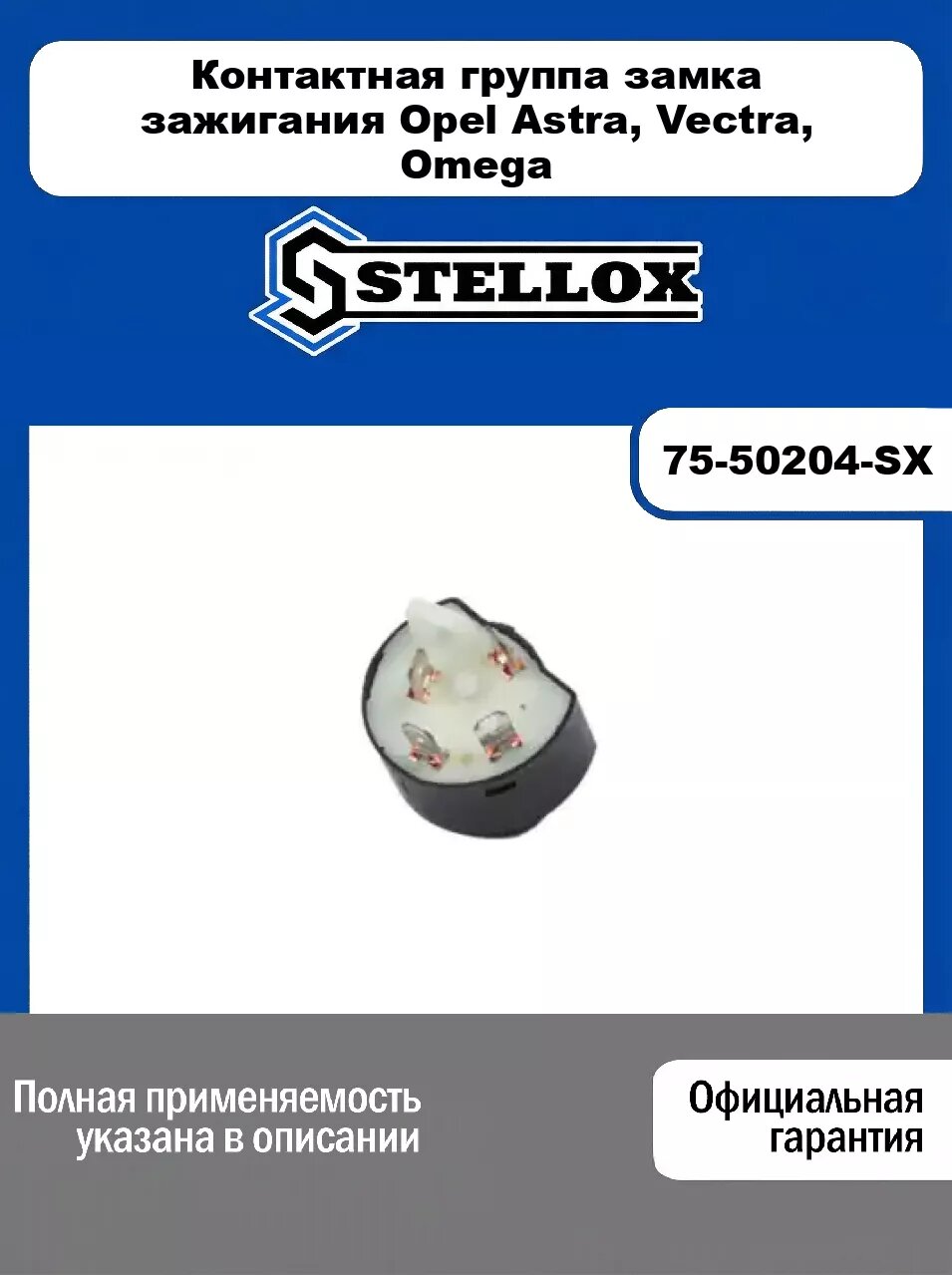 Контактная группа замка зажигания Opel Astra, Vectra, Omega 75-50204-SX, STELLOX