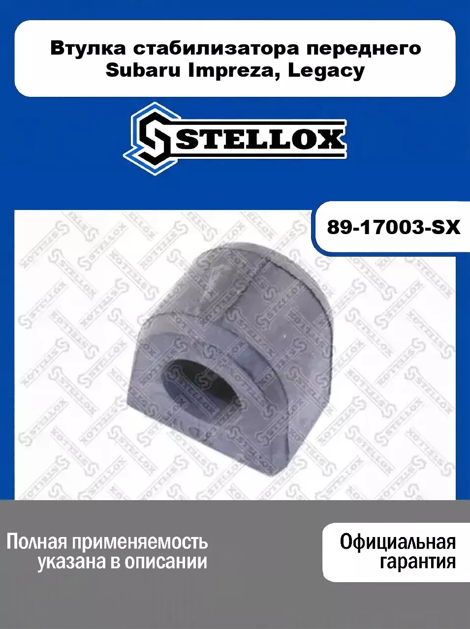 Втулка стабилизатора переднего Subaru Impreza, Legacy 89-17003-SX, STELLOX