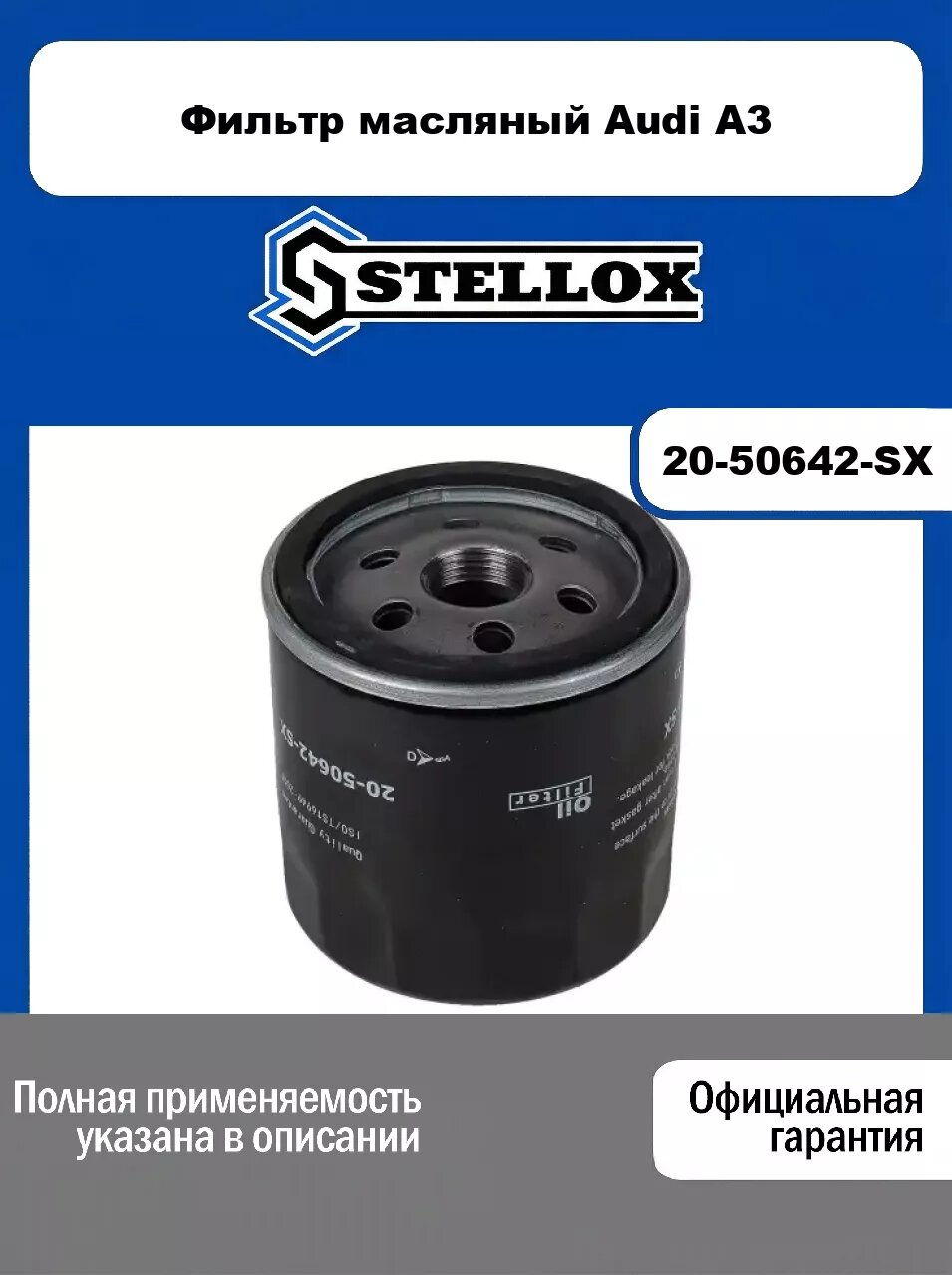 Фильтр масляный Audi A3 20-50642-SX, STELLOX