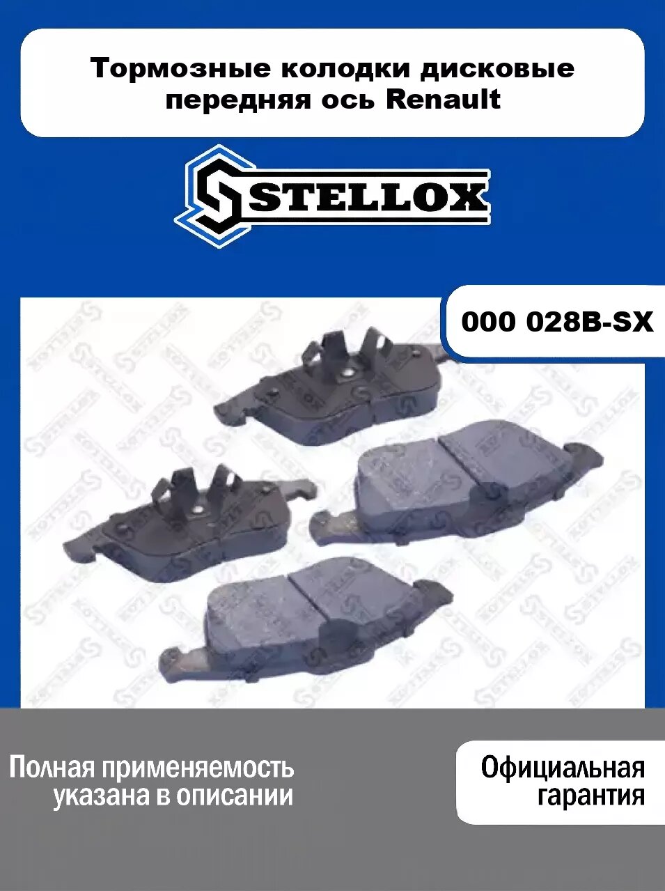 Тормозные колодки дисковые передняя ось Renault 000 028B-SX, STELLOX