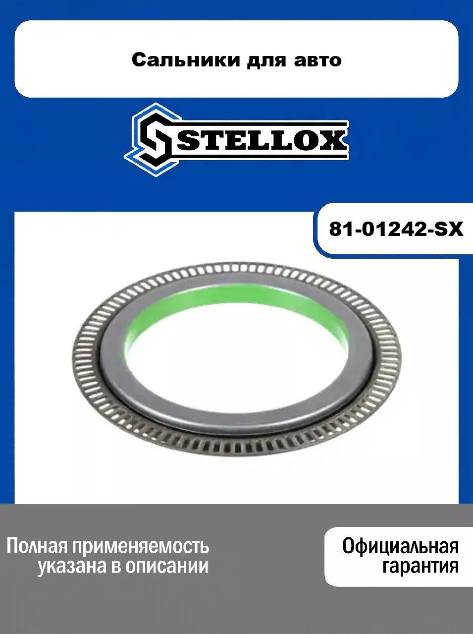 Сальники для авто 81-01242-SX, STELLOX