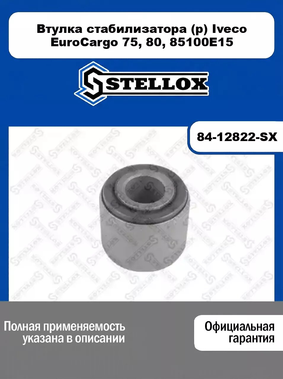 Втулка стабилизатора (р) Iveco ЕuroСargo 75, 80, 85100Е15 84-12822-SX, STELLOX