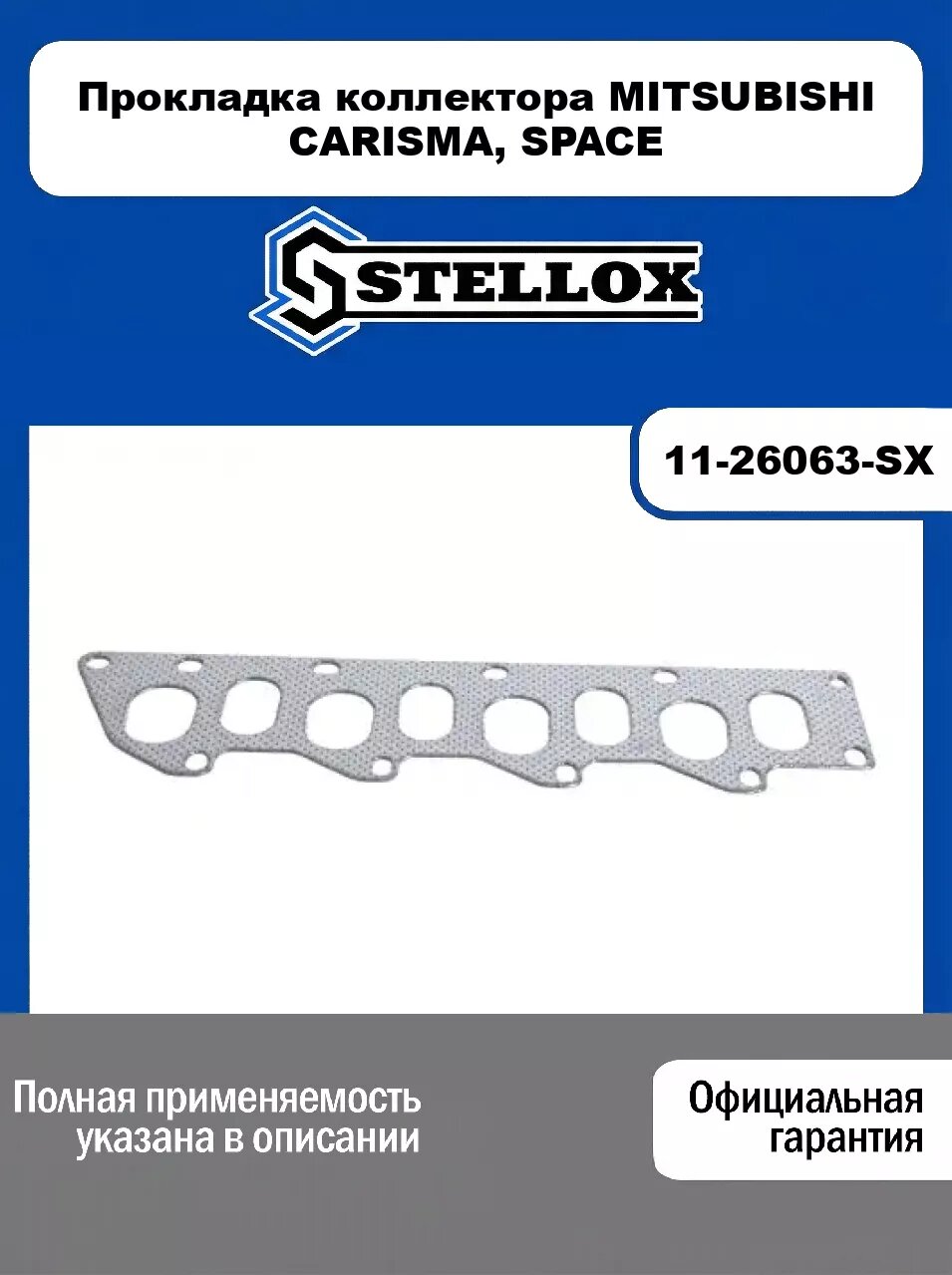 Прокладка коллектора MITSUBISHI CARISMA, SPACE 11-26063-SX, STELLOX