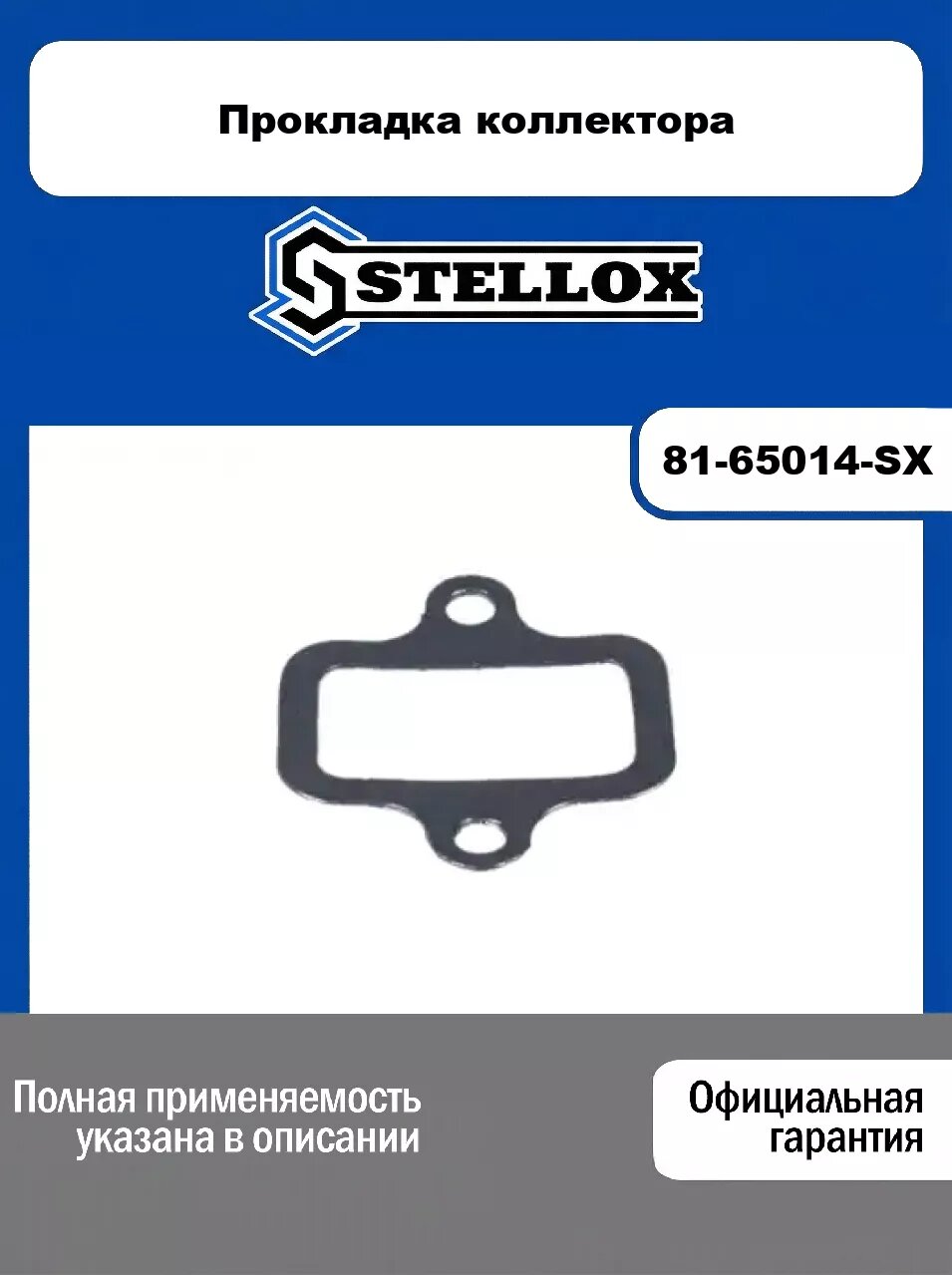 Прокладка коллектора 81-65014-SX, STELLOX