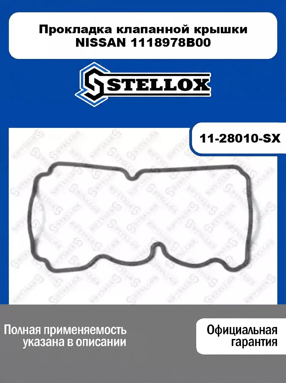 Прокладка клапанной крышки NISSAN 1118978B00 11-28010-SX, STELLOX
