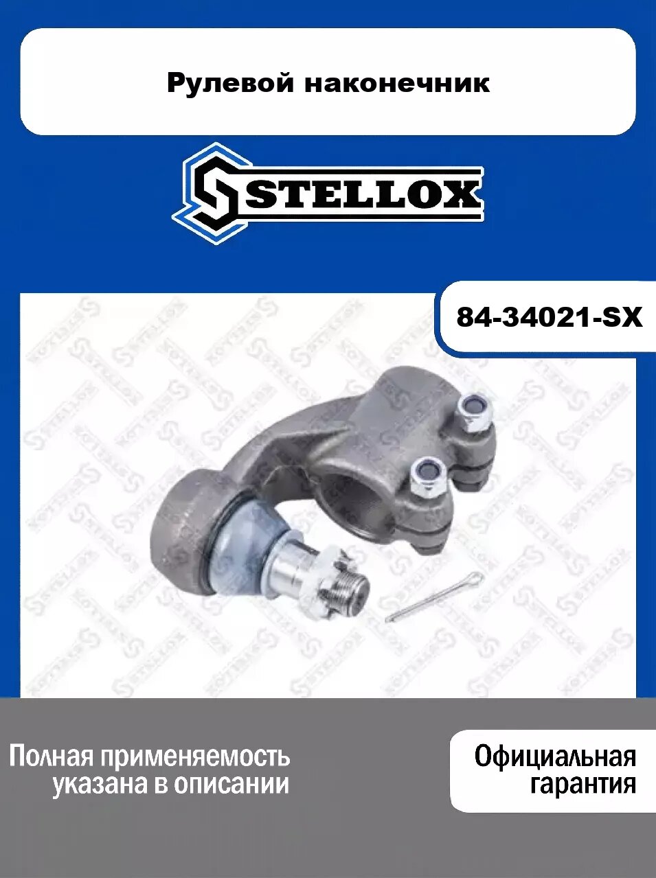 Рулевой наконечник 84-34021-SX, STELLOX
